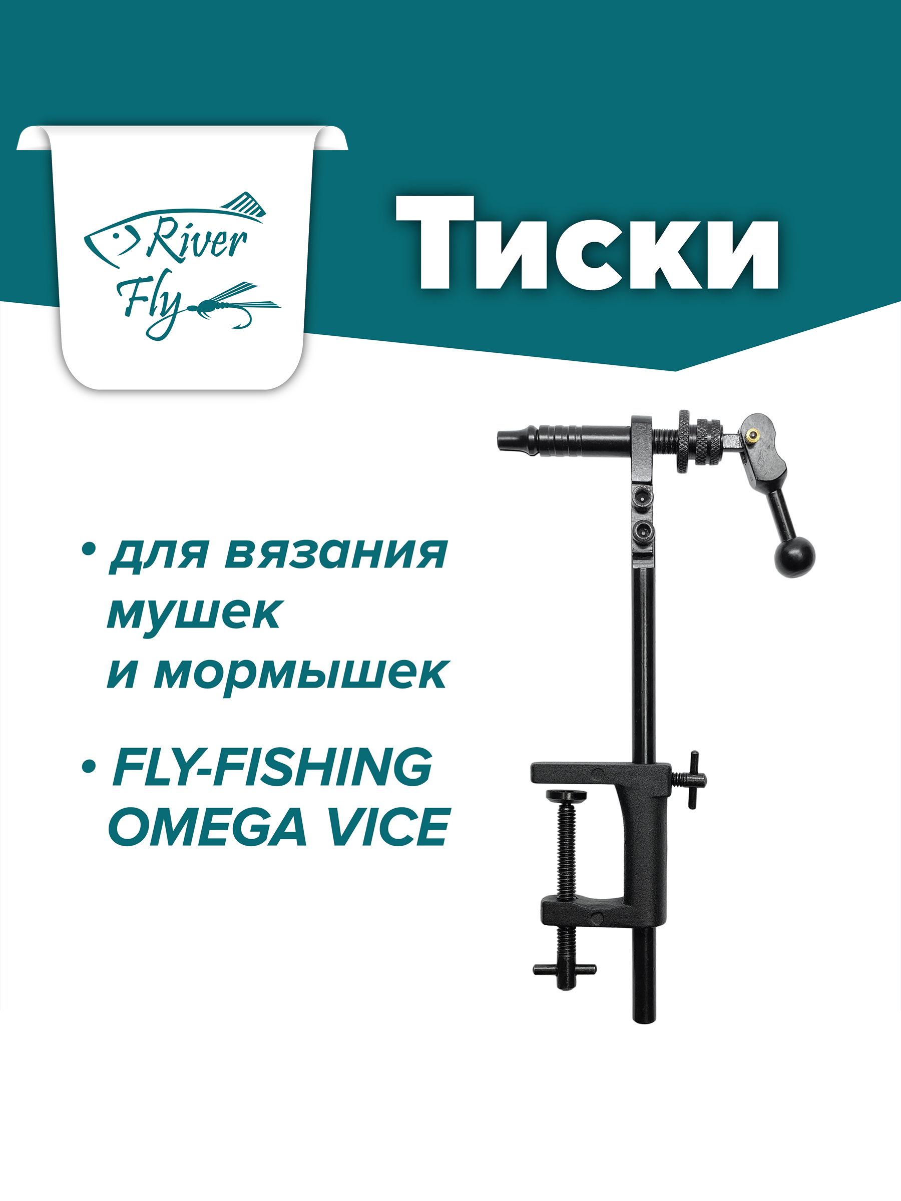 Тиски FLY-FISHING OMEGA VICE для вязания рыболовных мушек и мормышек ...