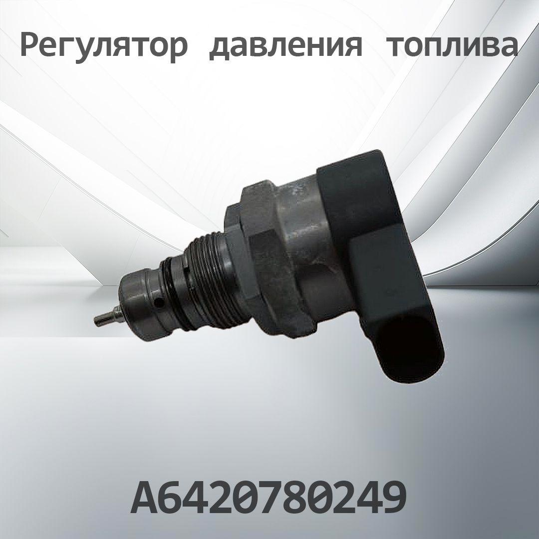 Регулятор давления топлива MERCEDES SPRINTER A6420780249 купить на OZON ...