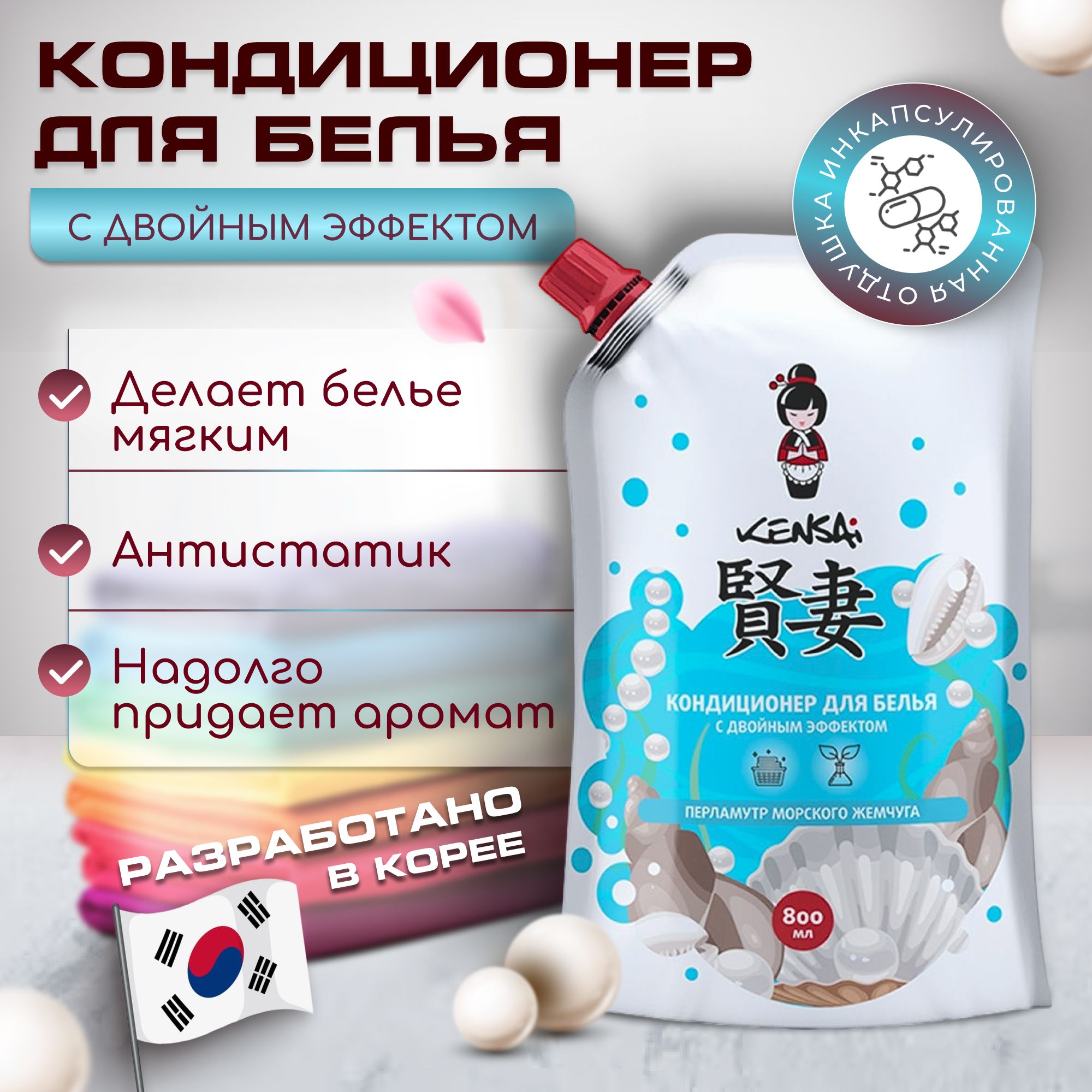 Кондиционер для белья Kensai с устойчивым ароматом, Перламутр морского ...