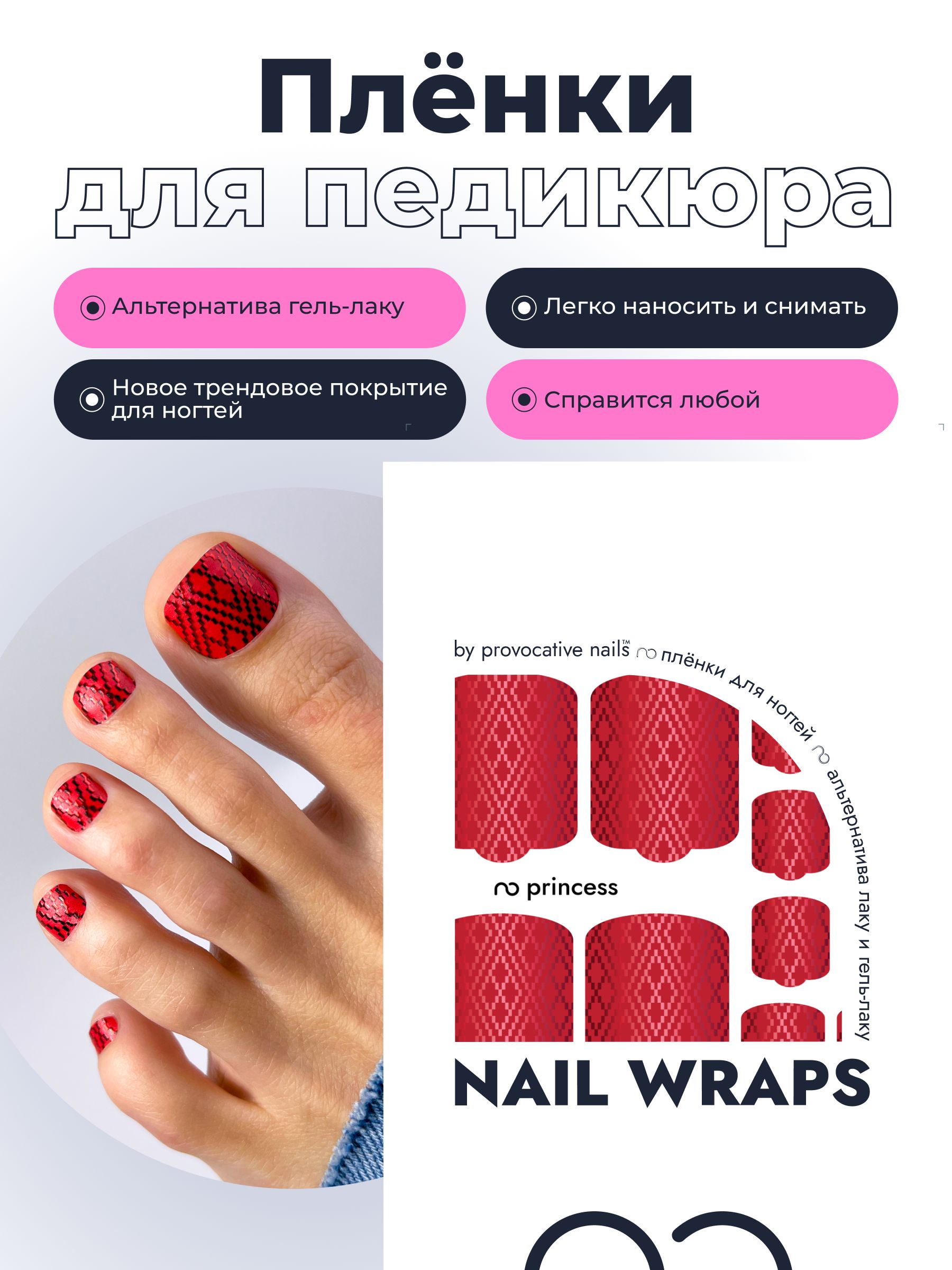 Пленки для педикюра by Provocative Nails - Princess купить на OZON по ...