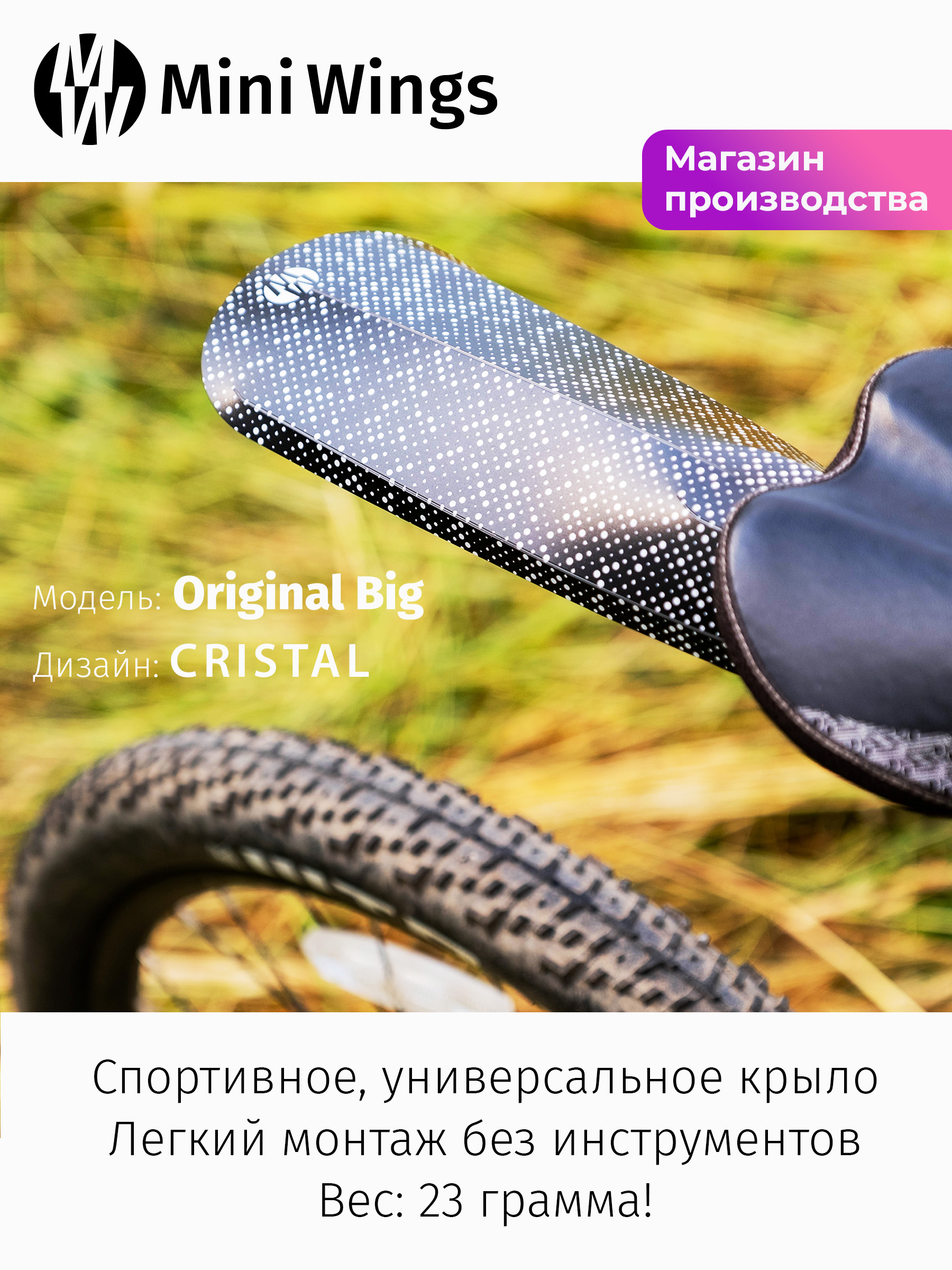 Велосипедное крыло Mini Wings Original Big CRISTAL купить на OZON по ...