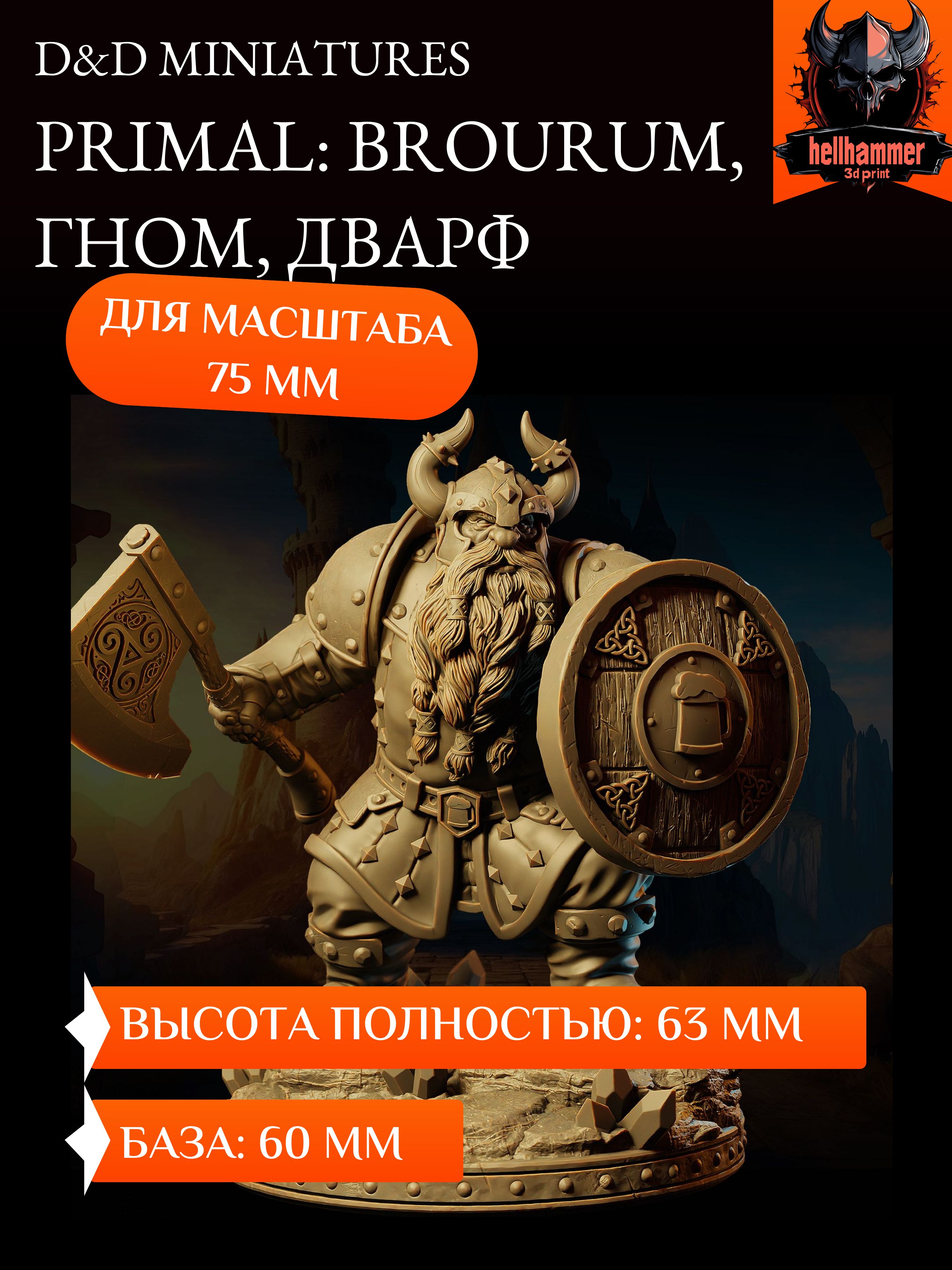 Миниатюра Гном Dwarf Brourum - Primal Collection 75мм (Primal ...