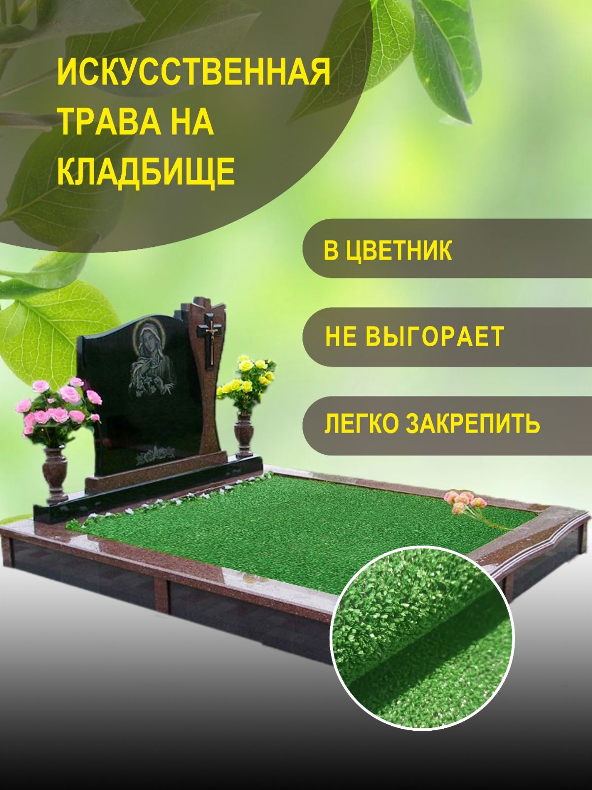 Искусственная трава в цветник на кладбище 60х100 см купить на OZON по ...