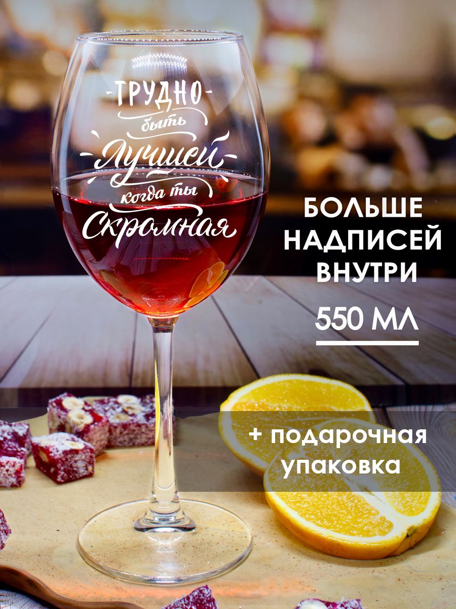 Бокал QWAZAR "Трудно быть лучшей когда ты скромная", 550 мл купить c ...