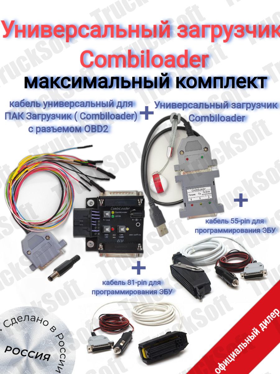 Универсальный загрузчик CombiLoader(максимальный комплект), CombiLoader ...