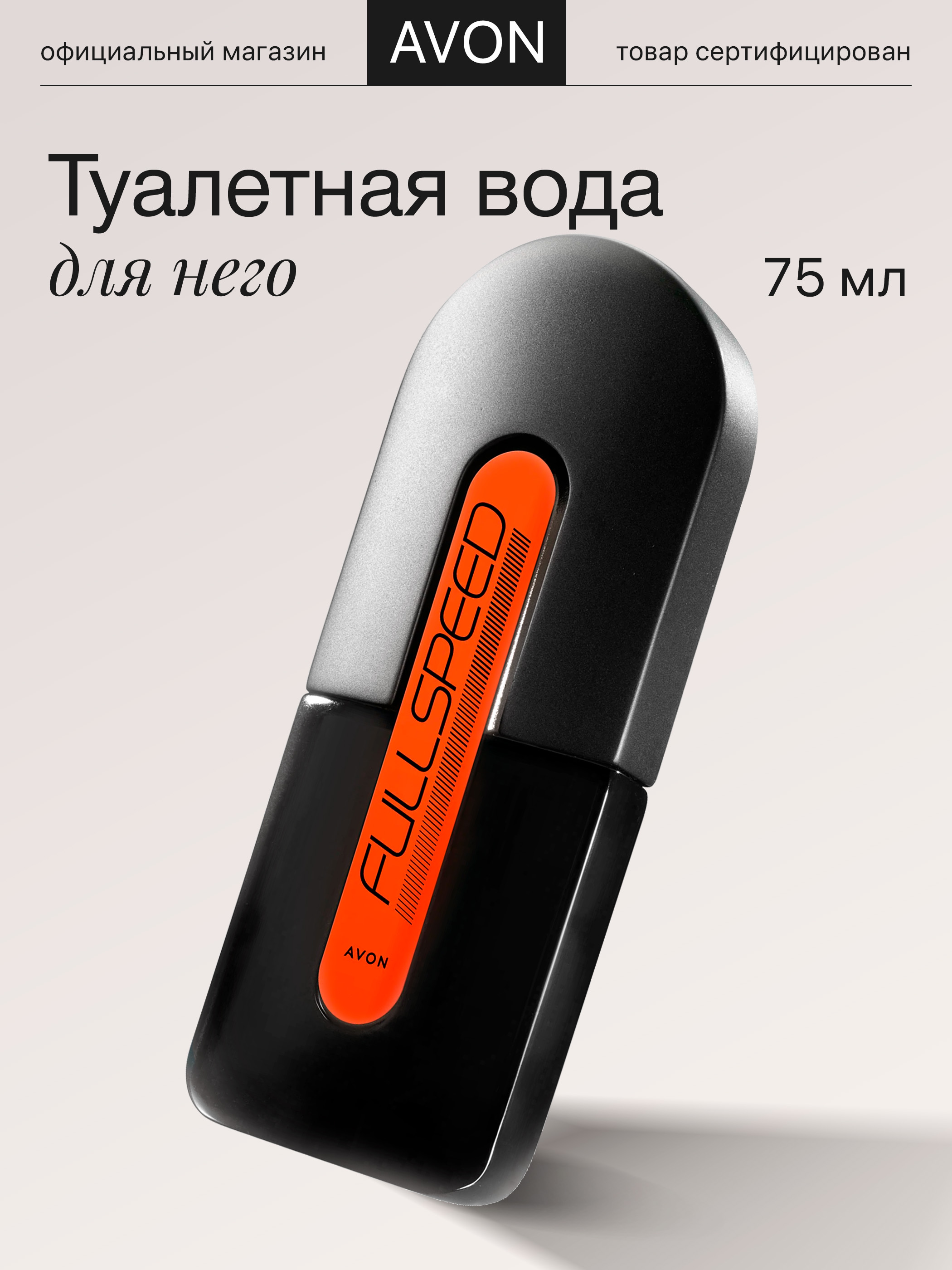 AVON Туалетная вода Full Speed, для него эйвон 75 мл купить на OZON по ...