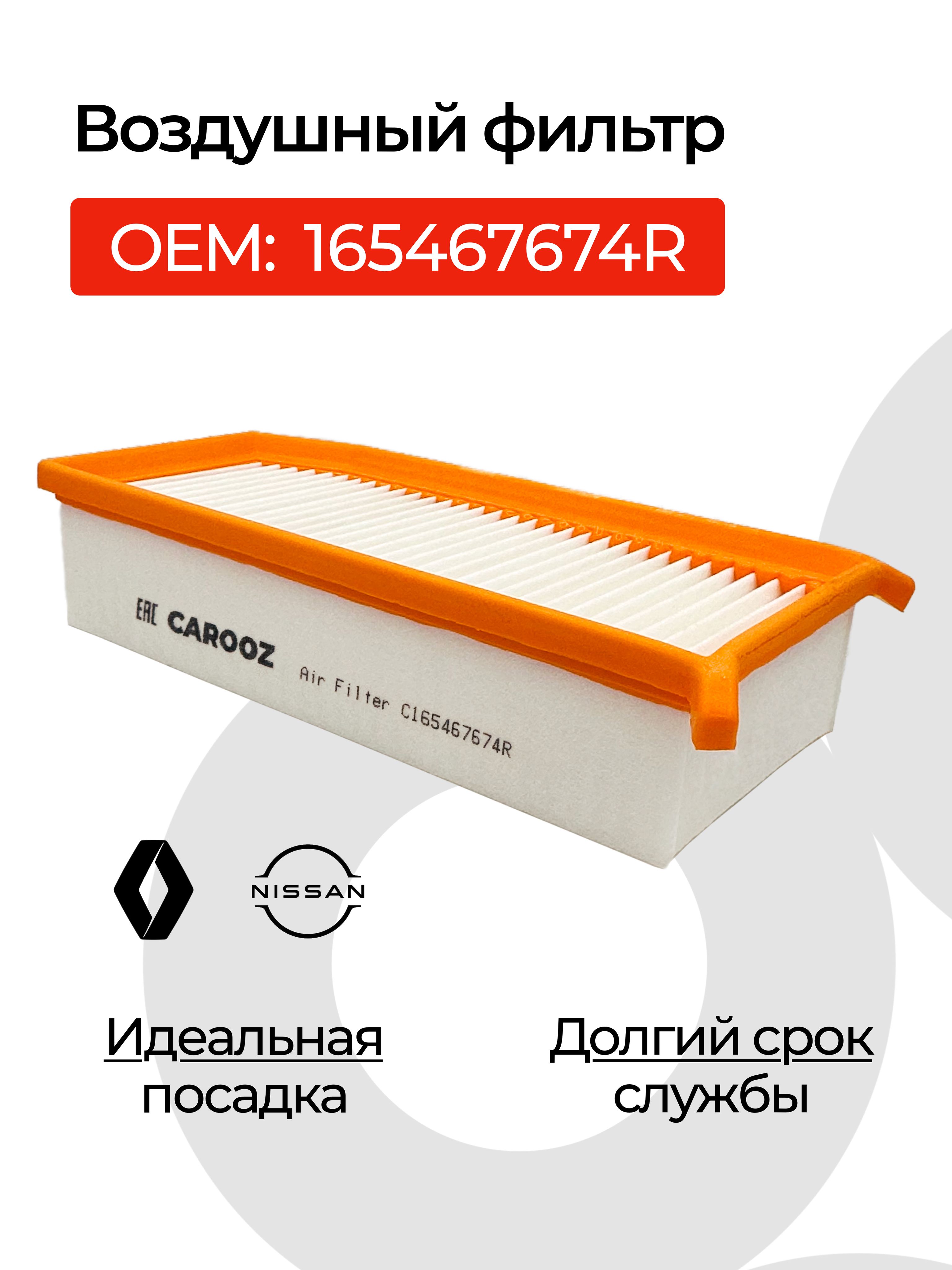Фильтр Рено Ниссан 1.6 H4M, 2.0 F4R и 1.5 K9K воздушный OEM 165467674R ...
