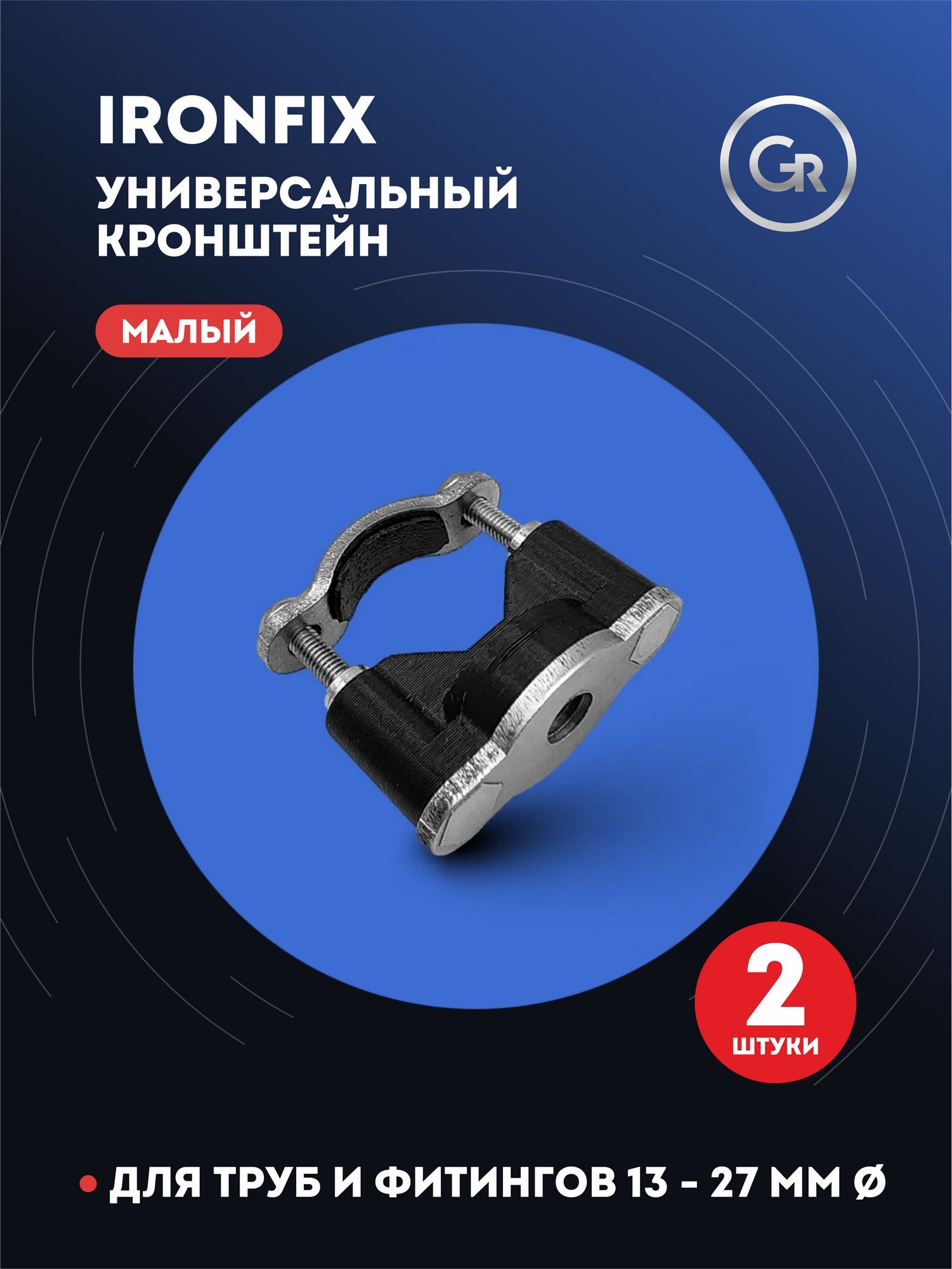 Крепление IRONFIX для труб и фитингов (13-27 мм) купить на OZON по ...