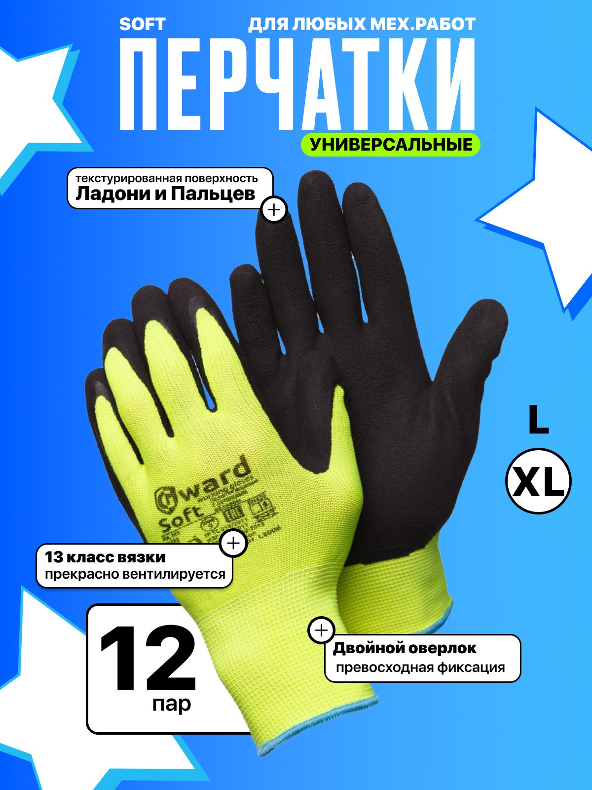 Gward Soft Перчатки Хозяйственные со Вспененным Латексом, размер 10(XL ...