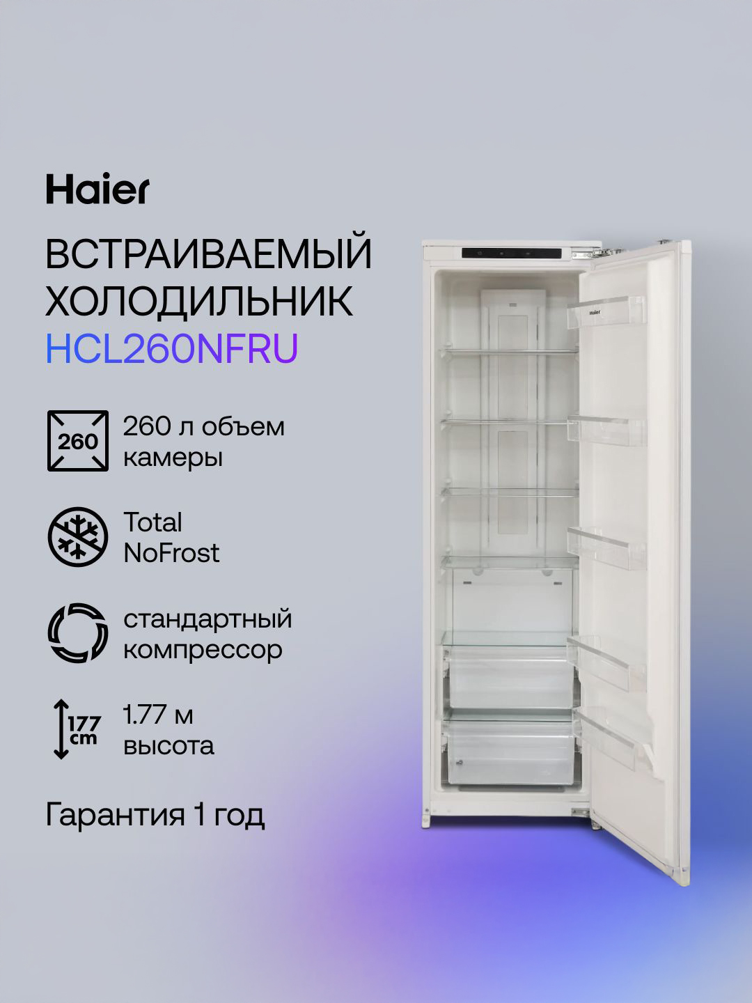 Haier HCL260NFRU Встраиваемый холодильник, No frost, белый купить на ...