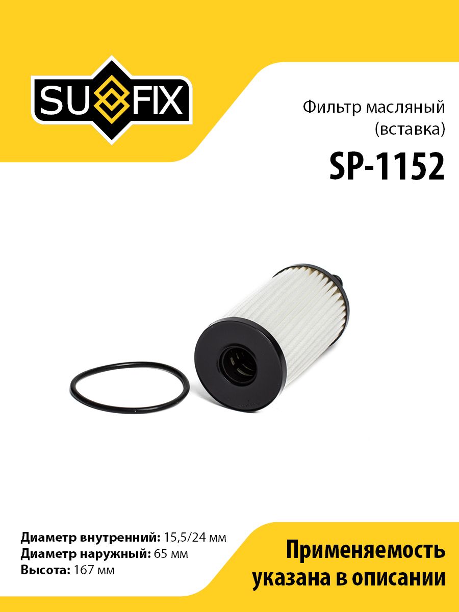 Фильтр масляный SUFIX SP-1152 купить на OZON по низкой цене (1711476441)