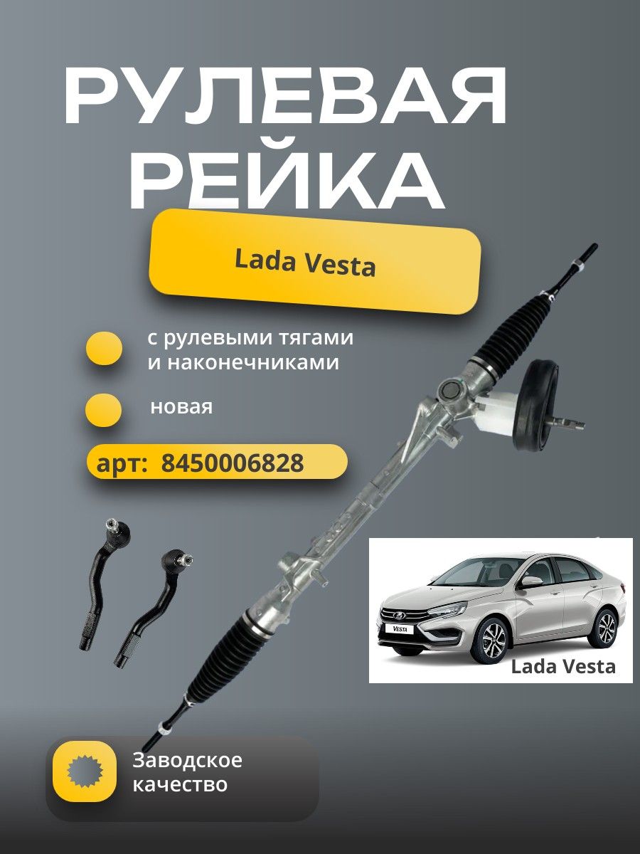 Проверенная новая Рулевая рейка для Lada Vesta с наконечниками ...