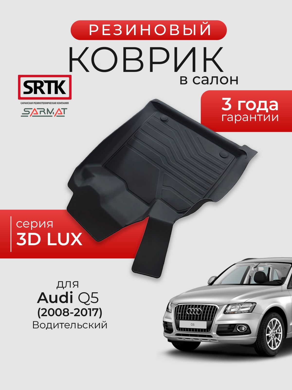 Коврик резиновый в салон 3D LUX для Audi Q5 (2008-2017) Водительский ...