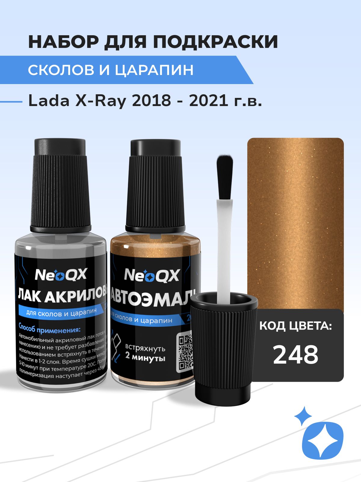Подкраска LADA X-RAY, код 248 (Yantar), выпуск 2018 - 2021 год, набор ...