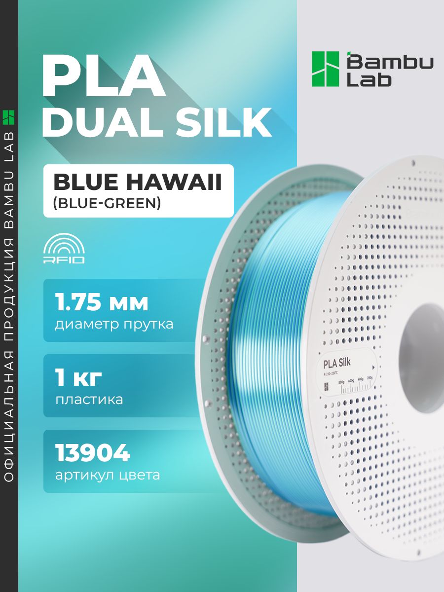 Пластик PLA Silk Dual Color Blue Hawaii 13904 Bambu Lab на катушке ...