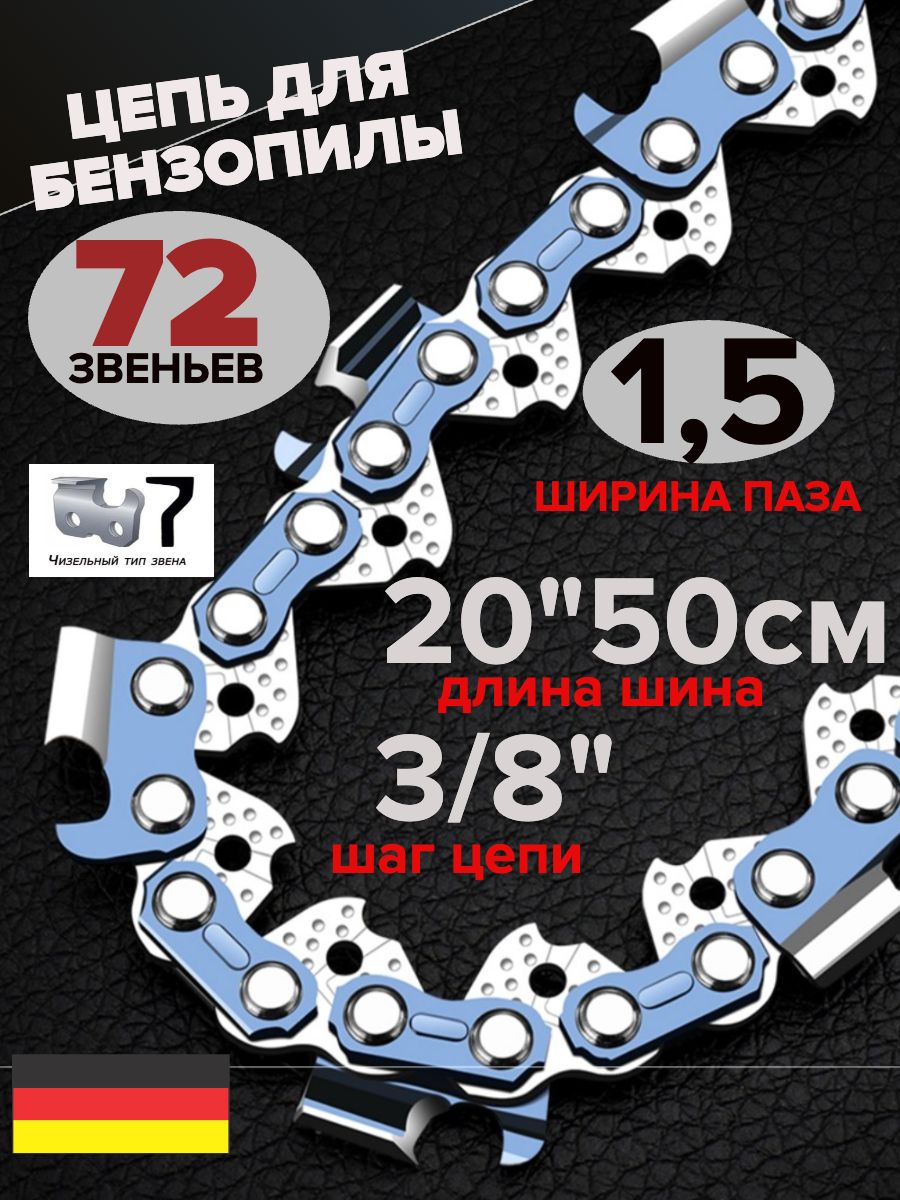 Цепь для пилы ECHO CS-600, CS-680, CS-8002 72 звена 1,5 мм / Длина шины ...