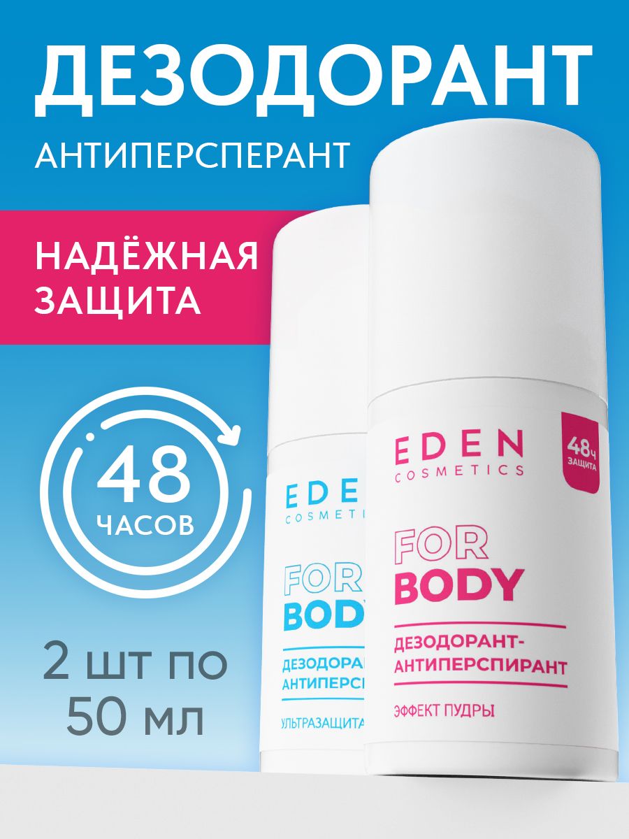 EDEN Cosmetics Дезодорант женский шариковый 2 шт х 50 мл купить на OZON ...