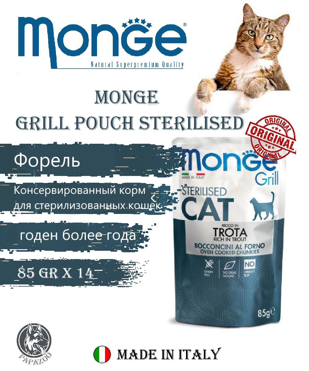 Monge Grill Pouch Sterilised Cat (Форель) 85 х 14 шт купить на OZON по ...