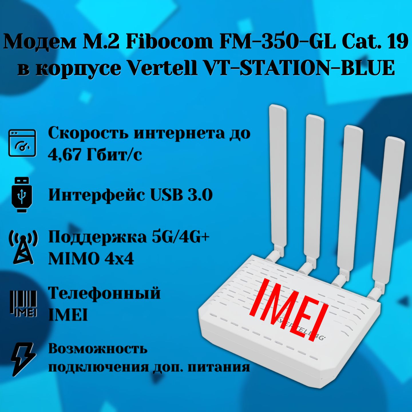 3G/4G/5G Модем Fibocom FM350-GL Cat. 19 в корпусе Vertell VT-STATION ...