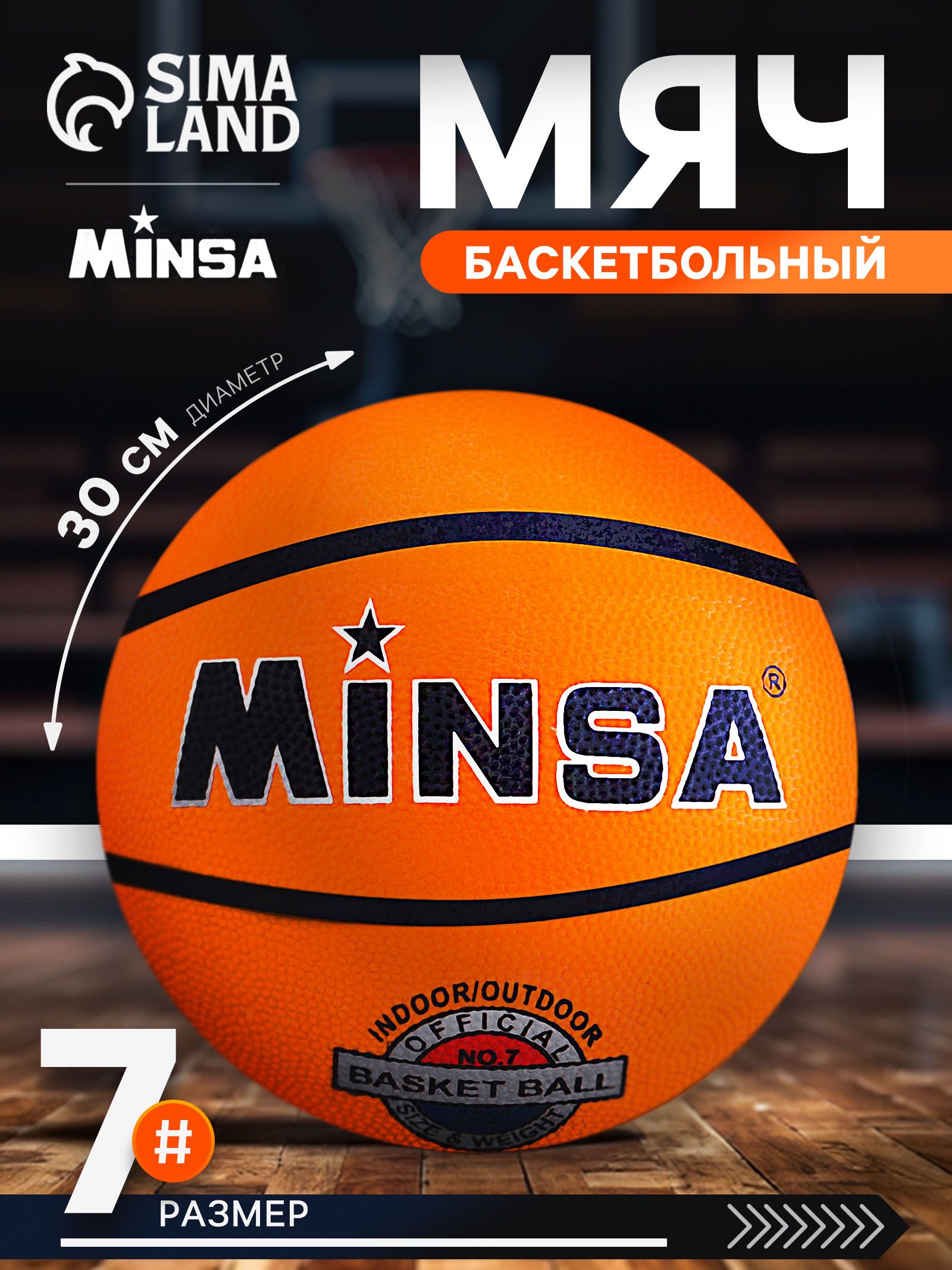 Мяч баскетбольный Minsa минсаклассик5фбс, 7 размер, оранжевый, черный ...