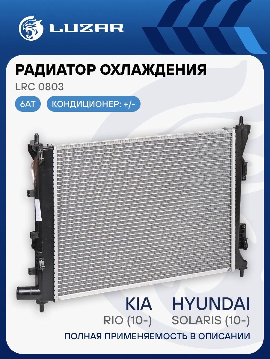 Радиатор охлаждения для Hyundai Solaris Kia Rio 6AT паяный LUZAR LRc ...