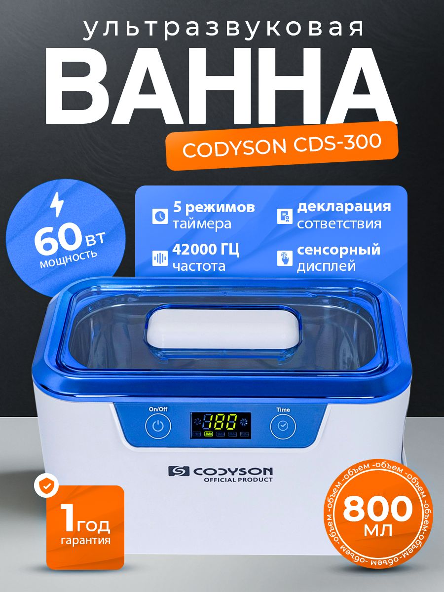 Ультразвуковая ванна , стерилизатор Codyson CDS-300 White/Blue 55 Вт ...