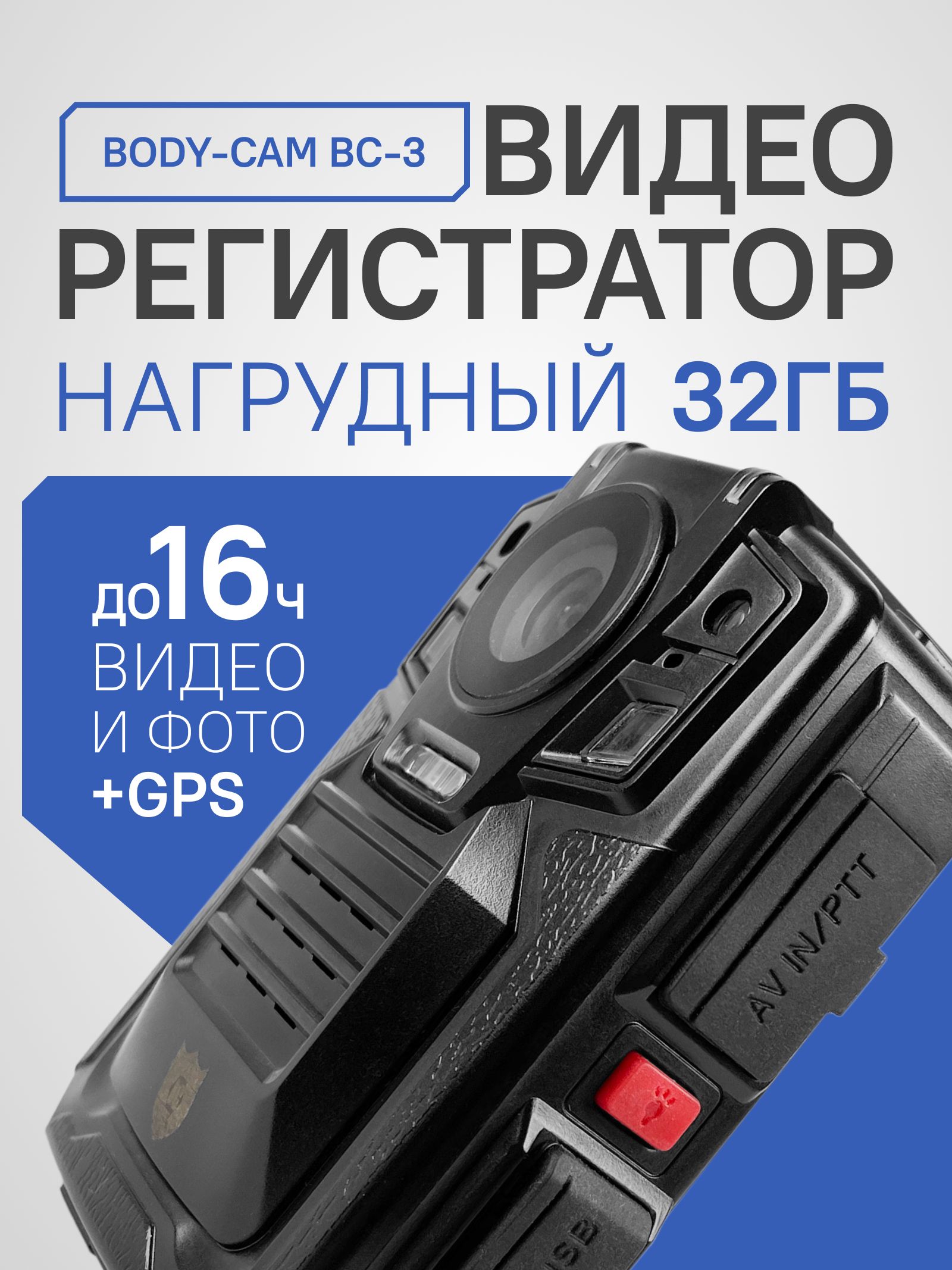 Нагрудный персональный видеорегистратор BODY-CAM BC-3 / Нагрудная ...