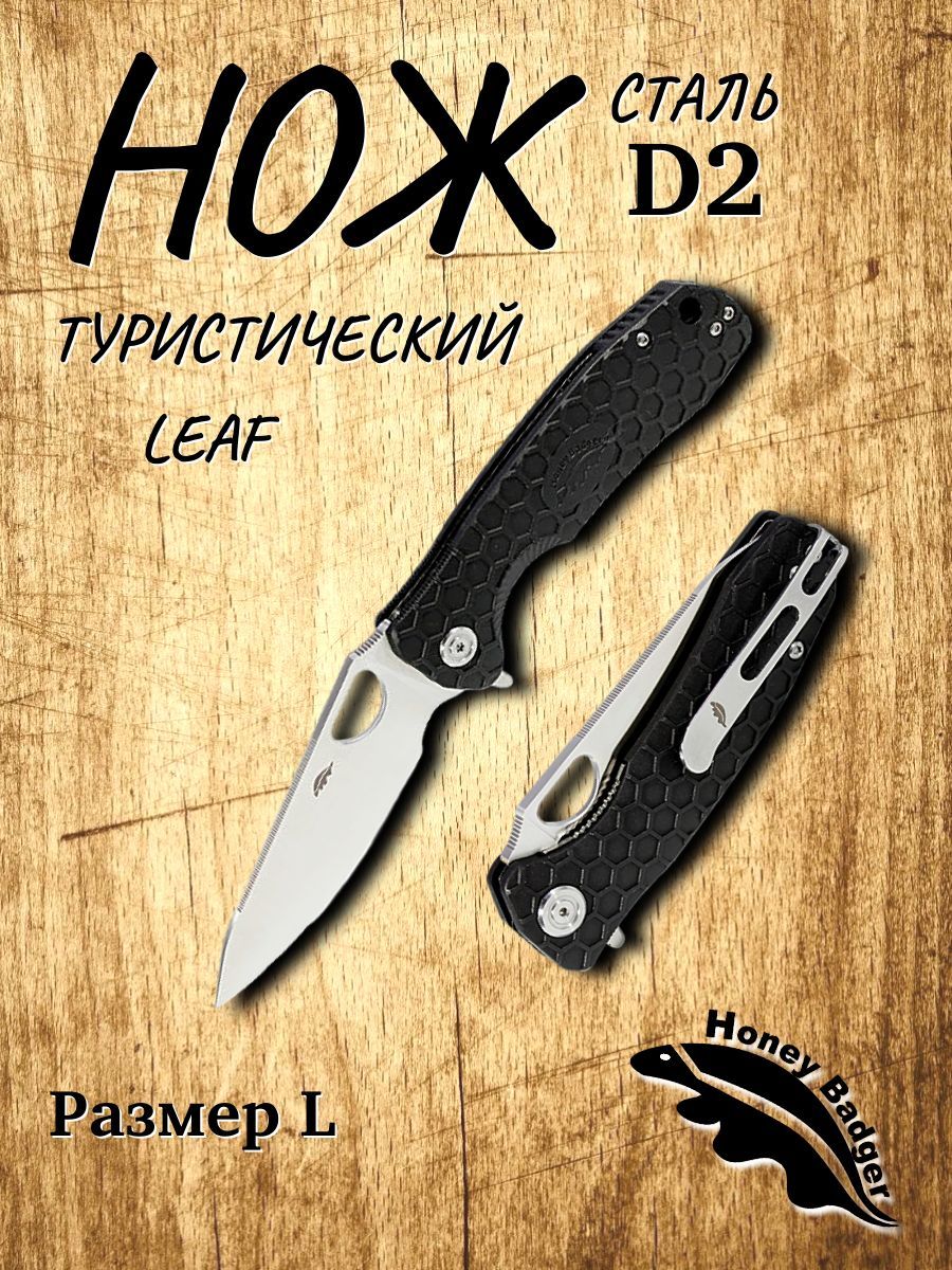 Нож складной туристический Honey Badger Leaf D2 L с чёрной рукоятью ...