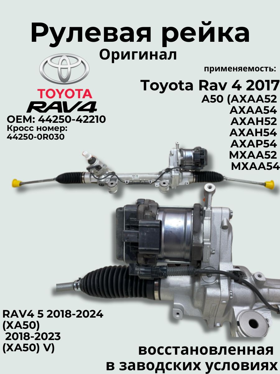 Рулевая рейка Toyota Rav 4 4425042170 / ХA50, CА50, U50, А50, ХА50 ...