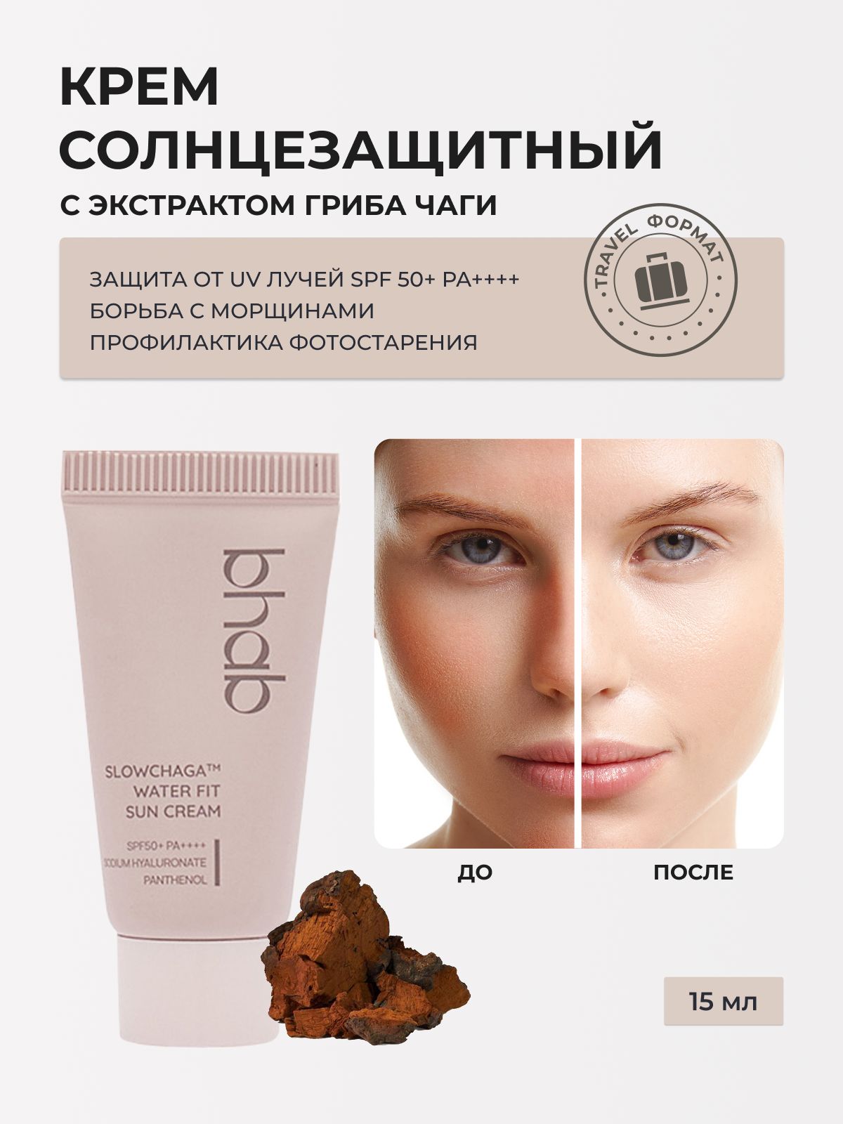 BHAB / Бихэб Солнцезащитный крем с экстрактом гриба чага, тревел-формат ...