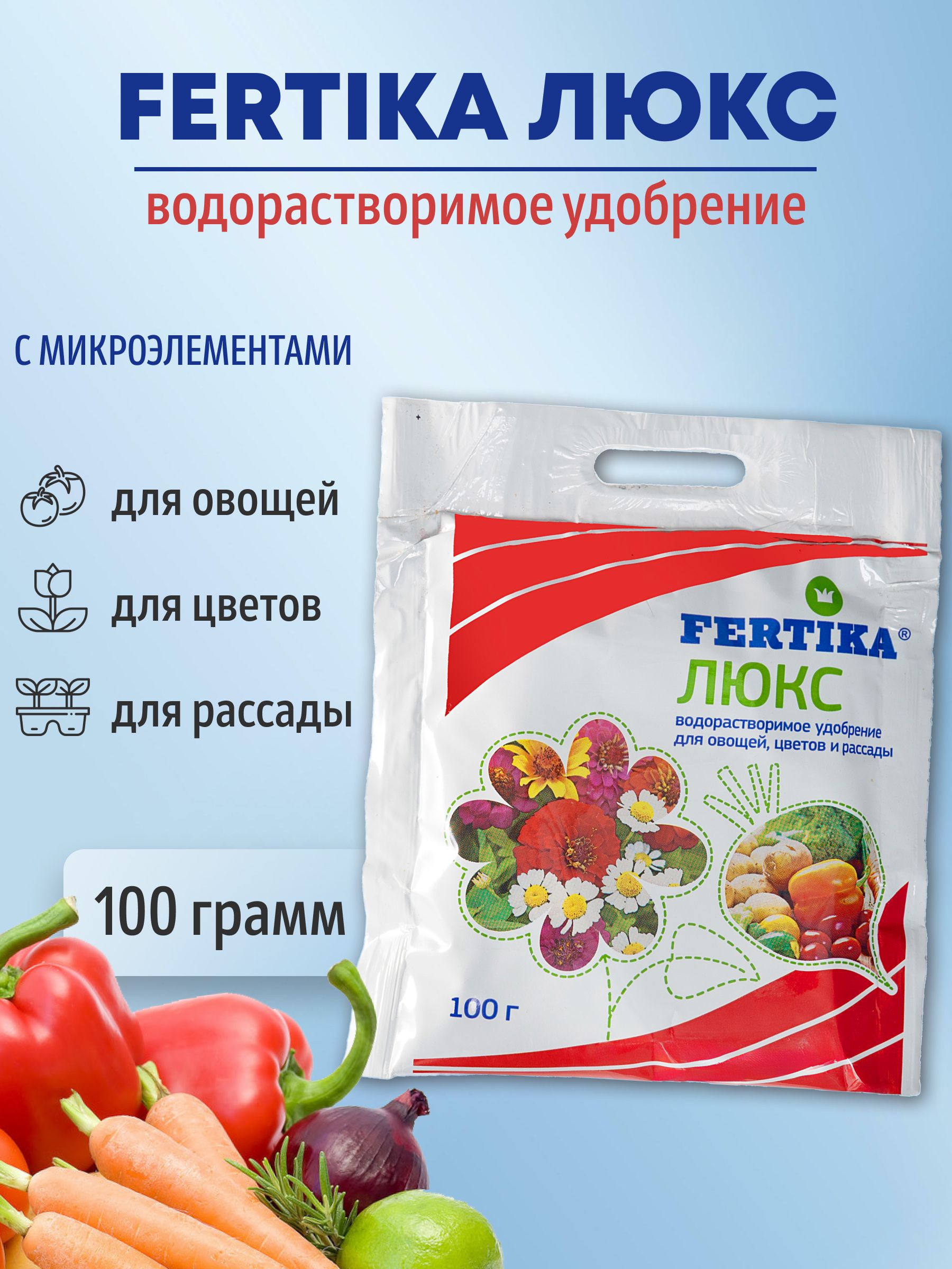 Fertika люкс удобрение для овощей, цветов и рассады 100 гр купить на ...