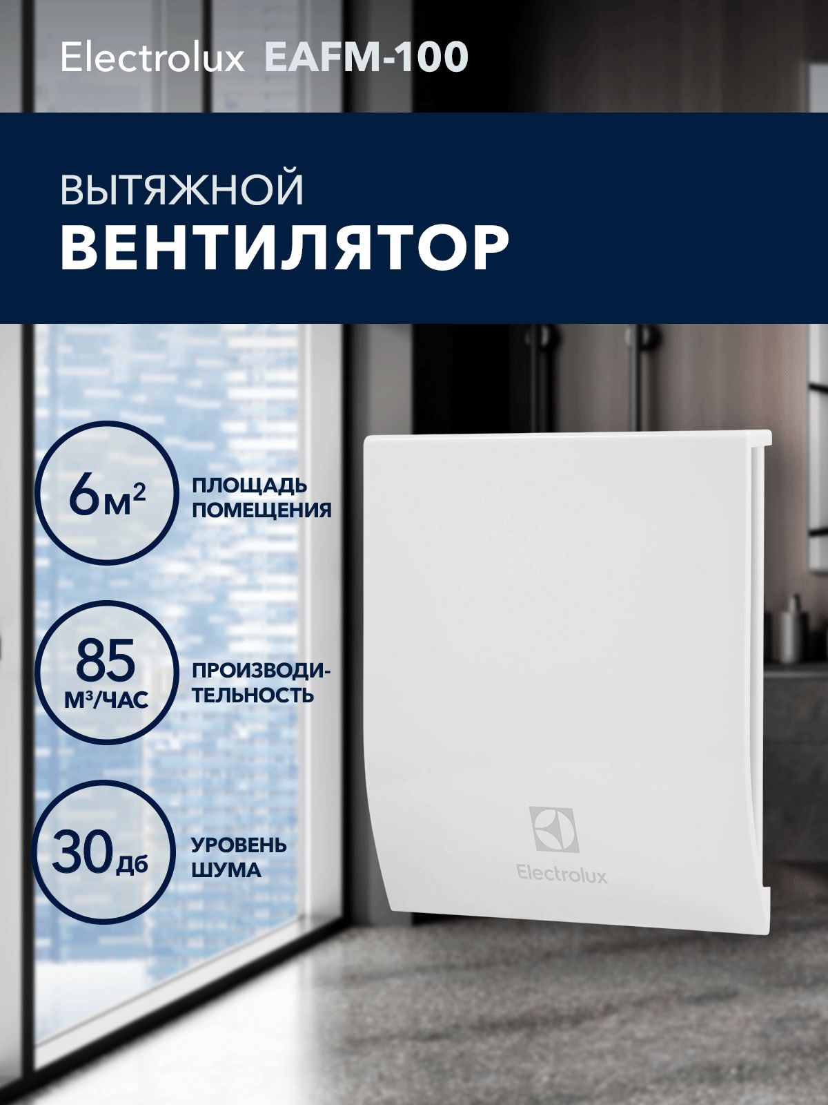 Вентилятор вытяжной Electrolux серии Magic EAFM-100 купить на OZON по ...