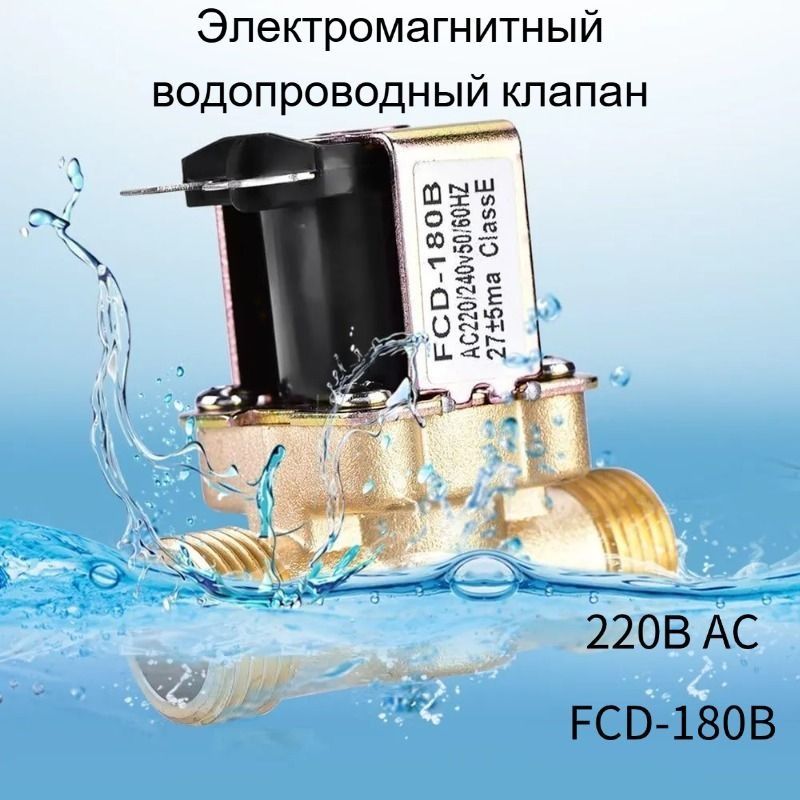 Электромагнитный водопроводный клапан 1/2" нормально-закрытый, латунь ...
