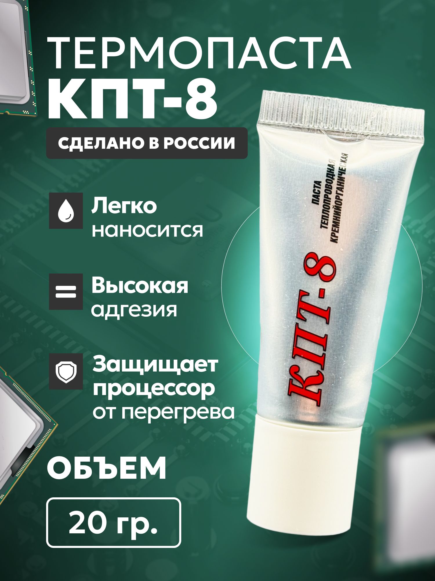 Теплопроводящая термопаста КПТ-8, 20 гр. купить на OZON по низкой цене ...