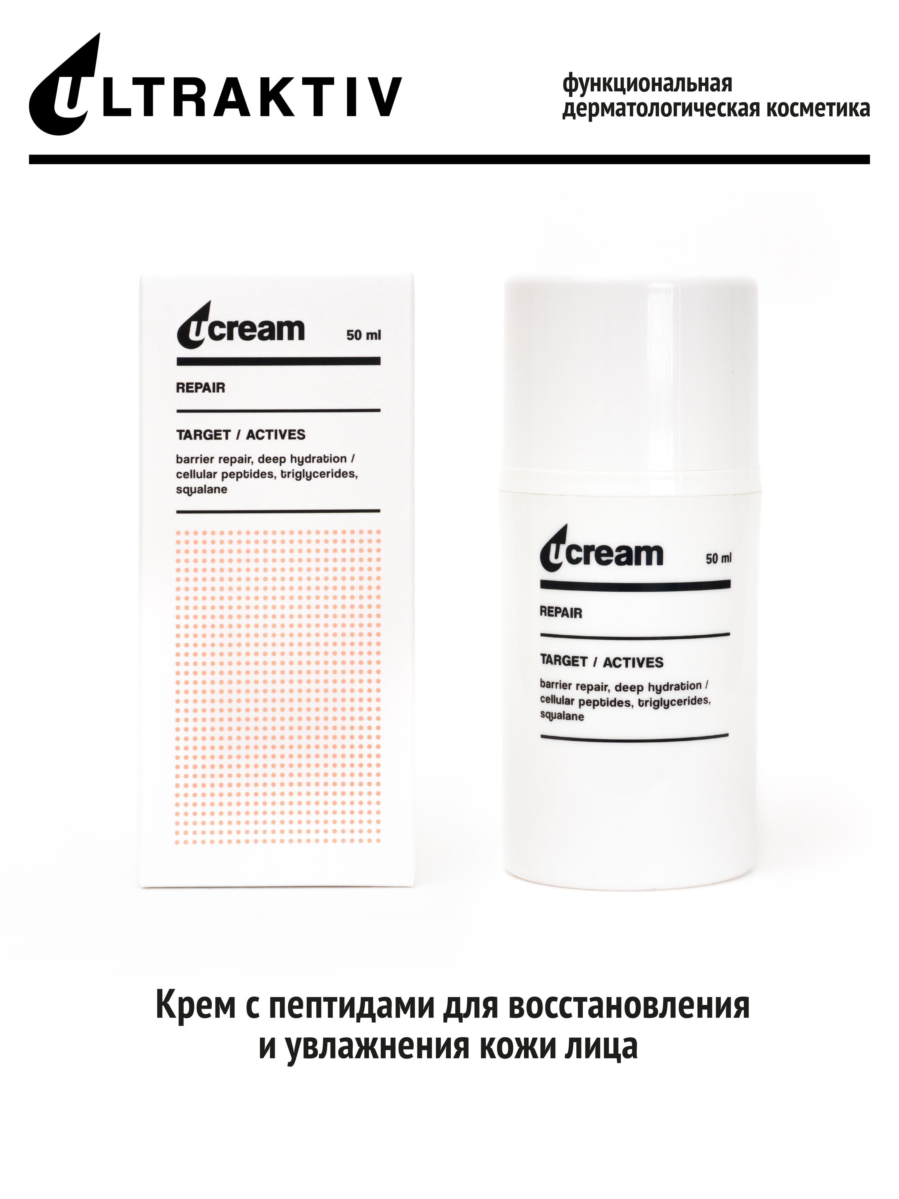 ULTRAKTIV, U-cream увлажняющий крем с пептидами для восстановления кожи ...