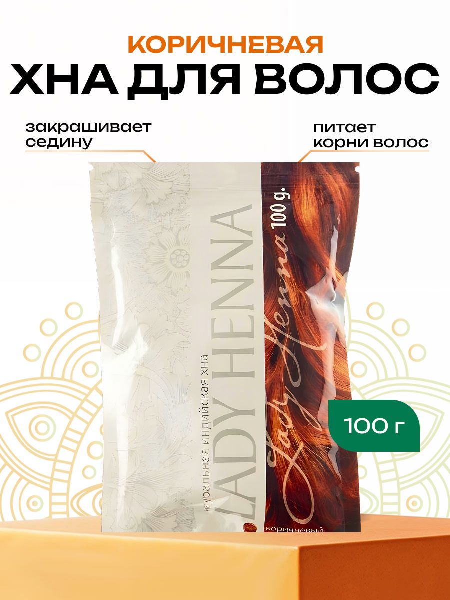 Lady Henna Хна натуральная индийская коричневая 100г купить на OZON по ...