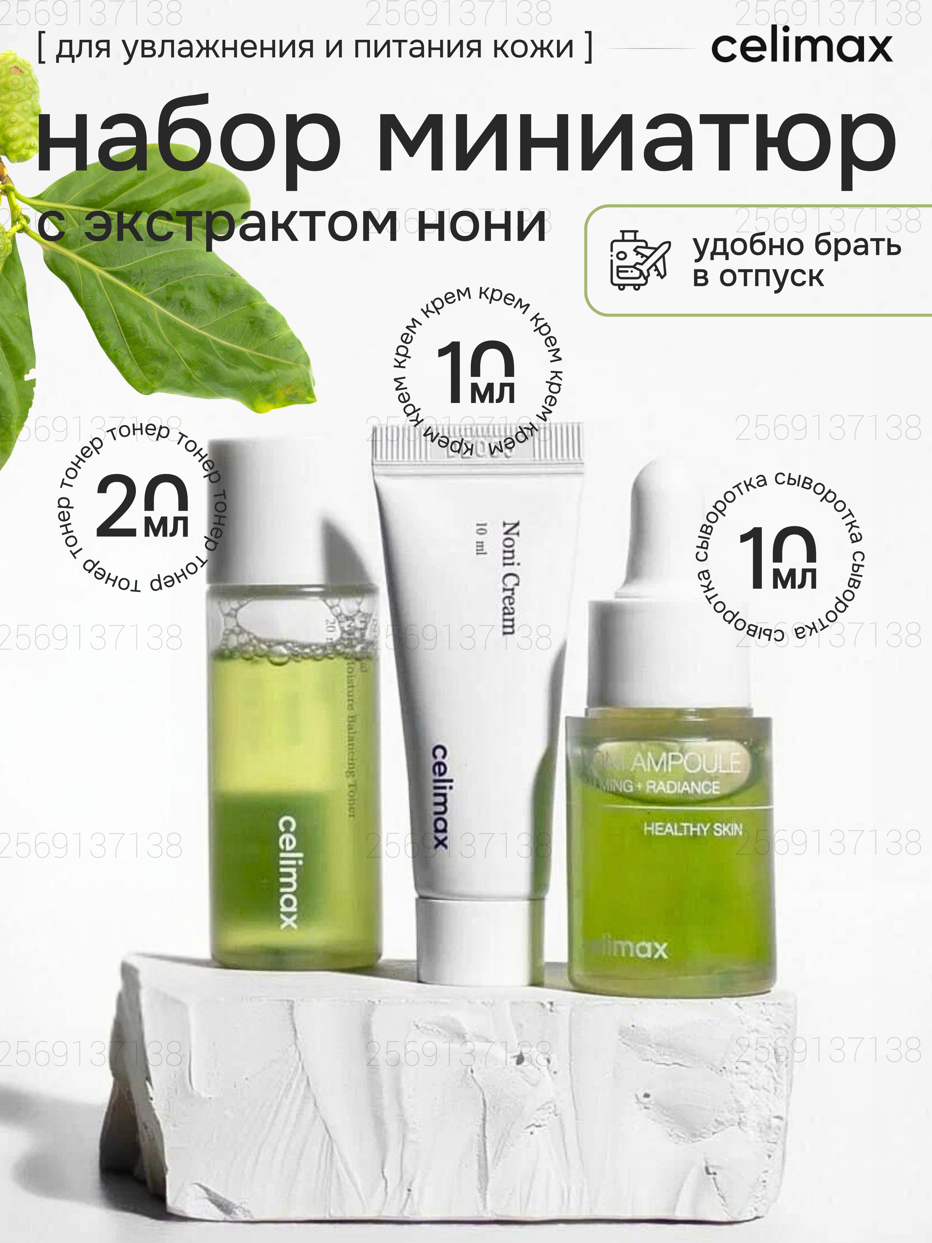 Celimax Noni Набор для лица с экстрактом нони The Real Noni Starter Kit ...