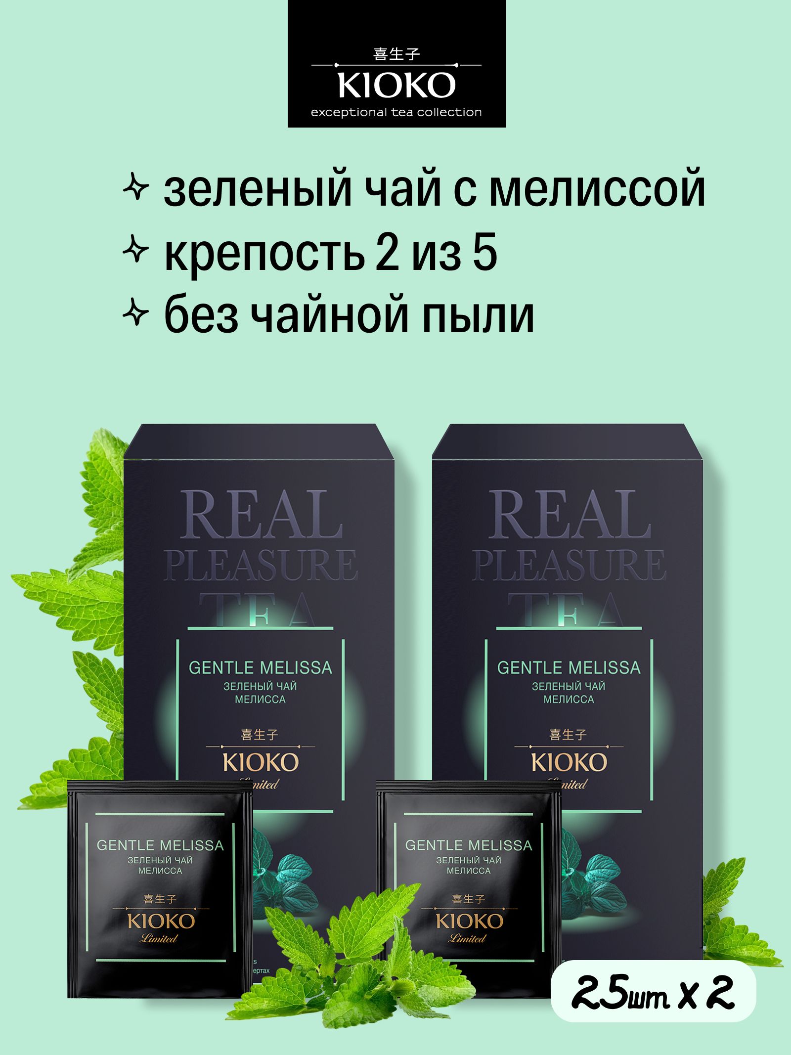 Чай зеленый с мелиссой в пакетиках KIOKO Limited Gentle Melissa, 2 ...