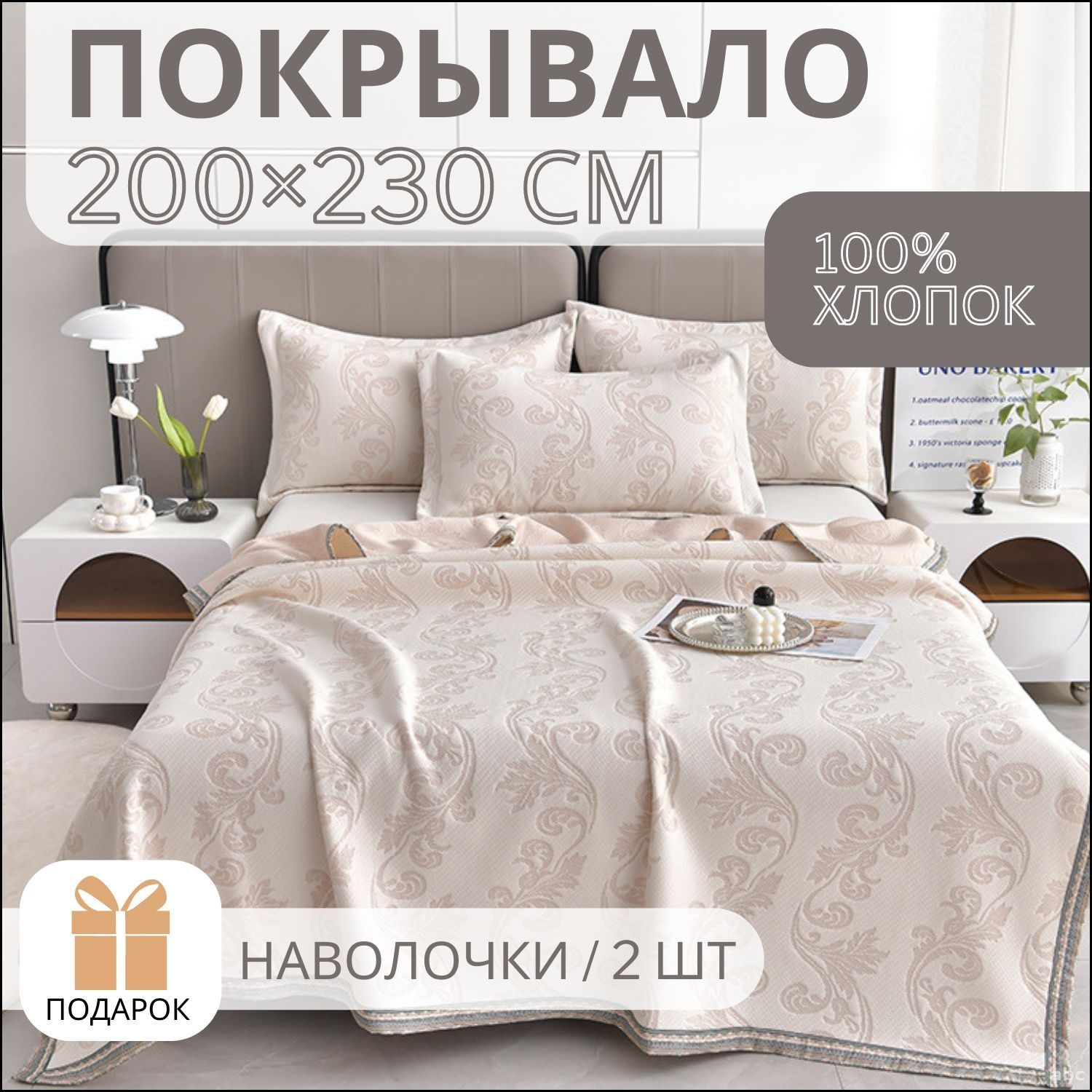 Покрывало DbXu_2739607462-Ibld Хлопок, Шелк 200x 230 см купить c ...