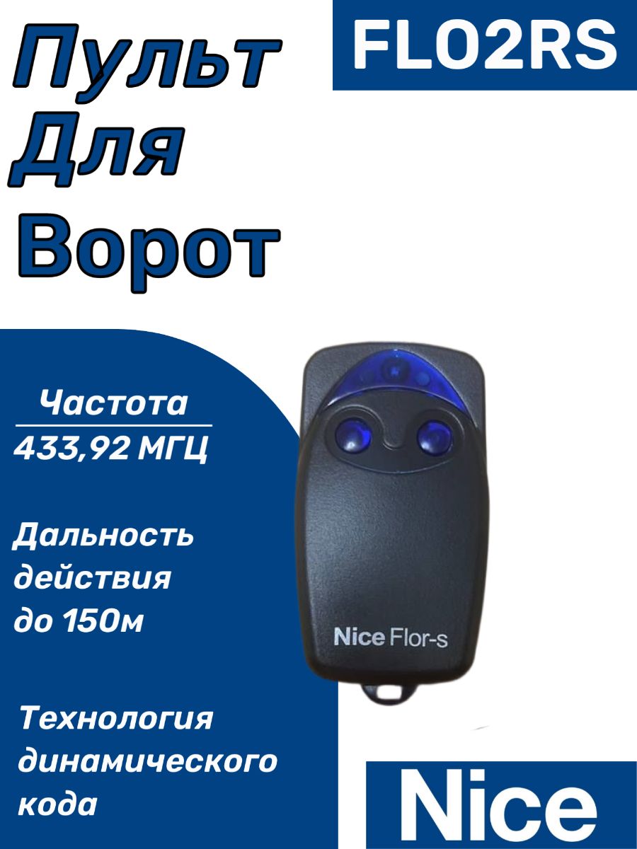 Пульт NICE FLO2R-S двухканальный для ворот и шлагбаумов, частота 433,92 ...