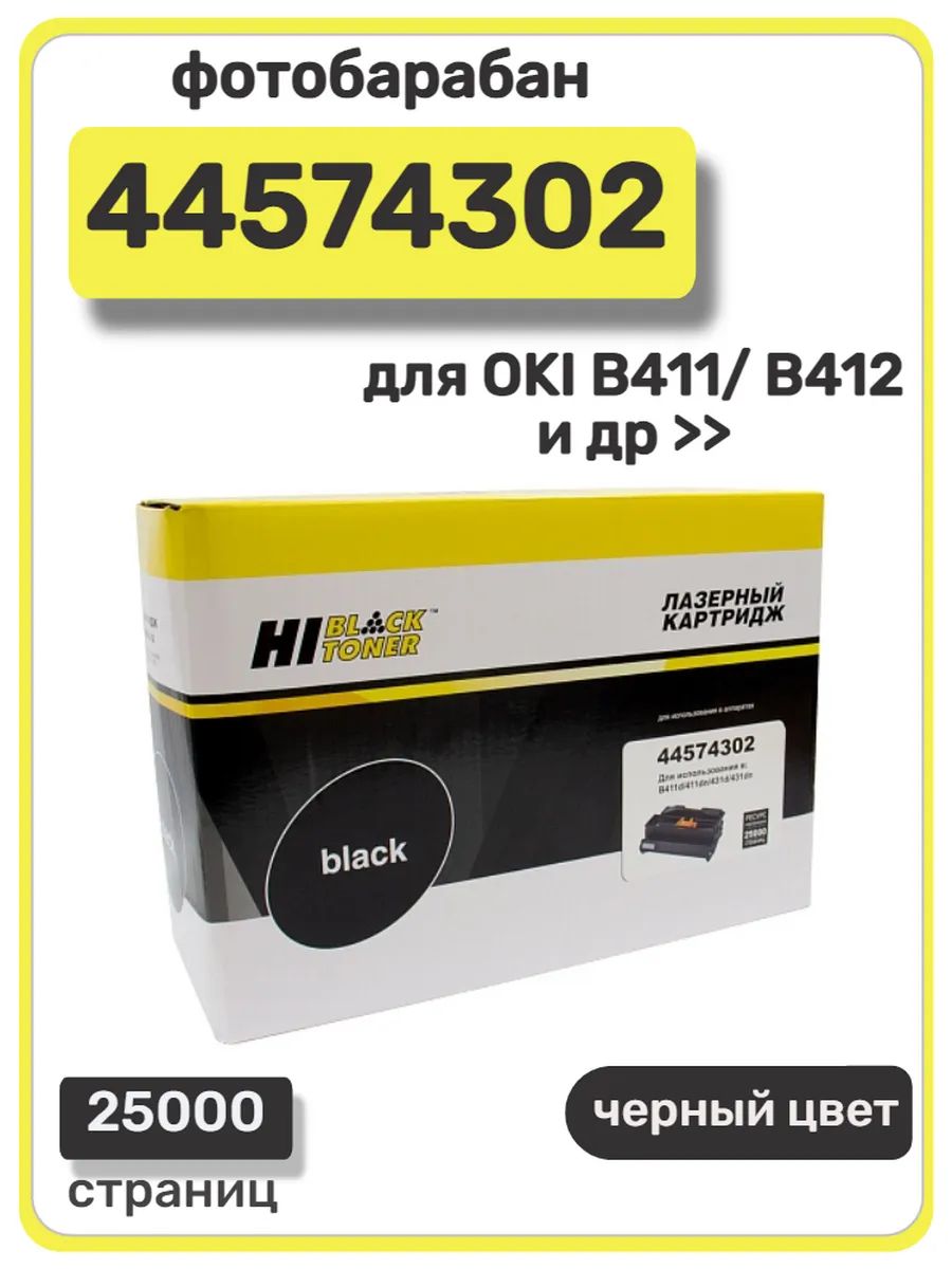 Фотобарабан Hi-Black 44574302, Черный (black), для лазерного принтера ...