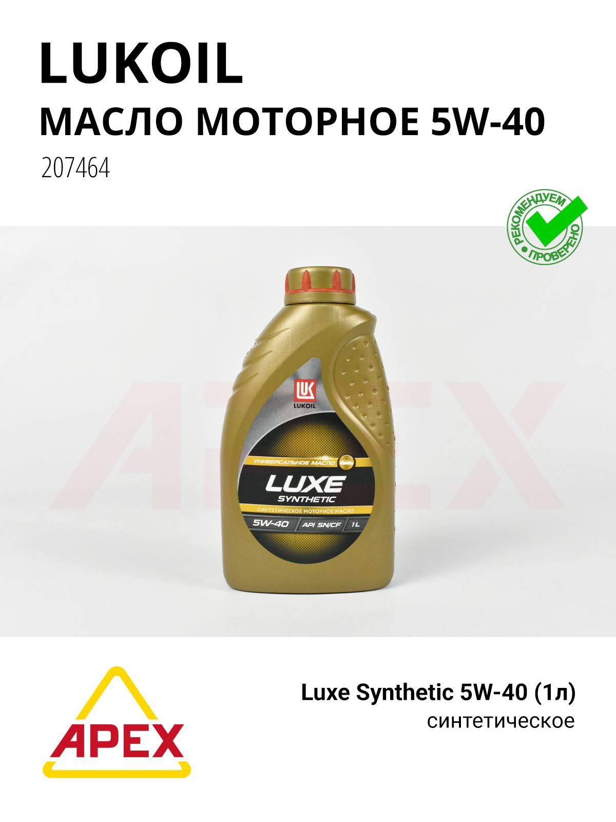 Масло моторное ЛУКОЙЛ (LUKOIL) Моторное масло 5W-40 Синтетическое 1 л ...