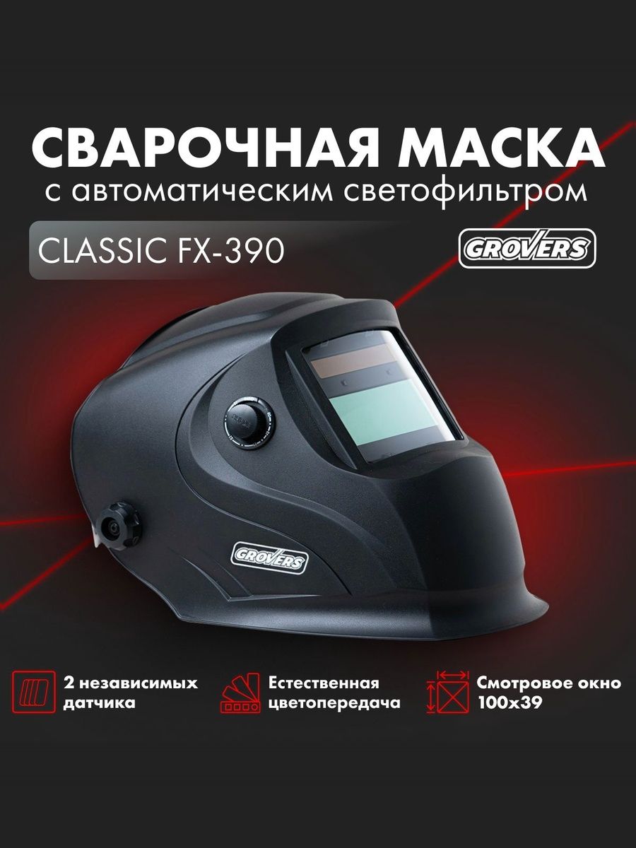 Маска сварочная ХАМЕЛЕОН GROVERS CLASSIC FX-390 (10-50-000680) купить ...