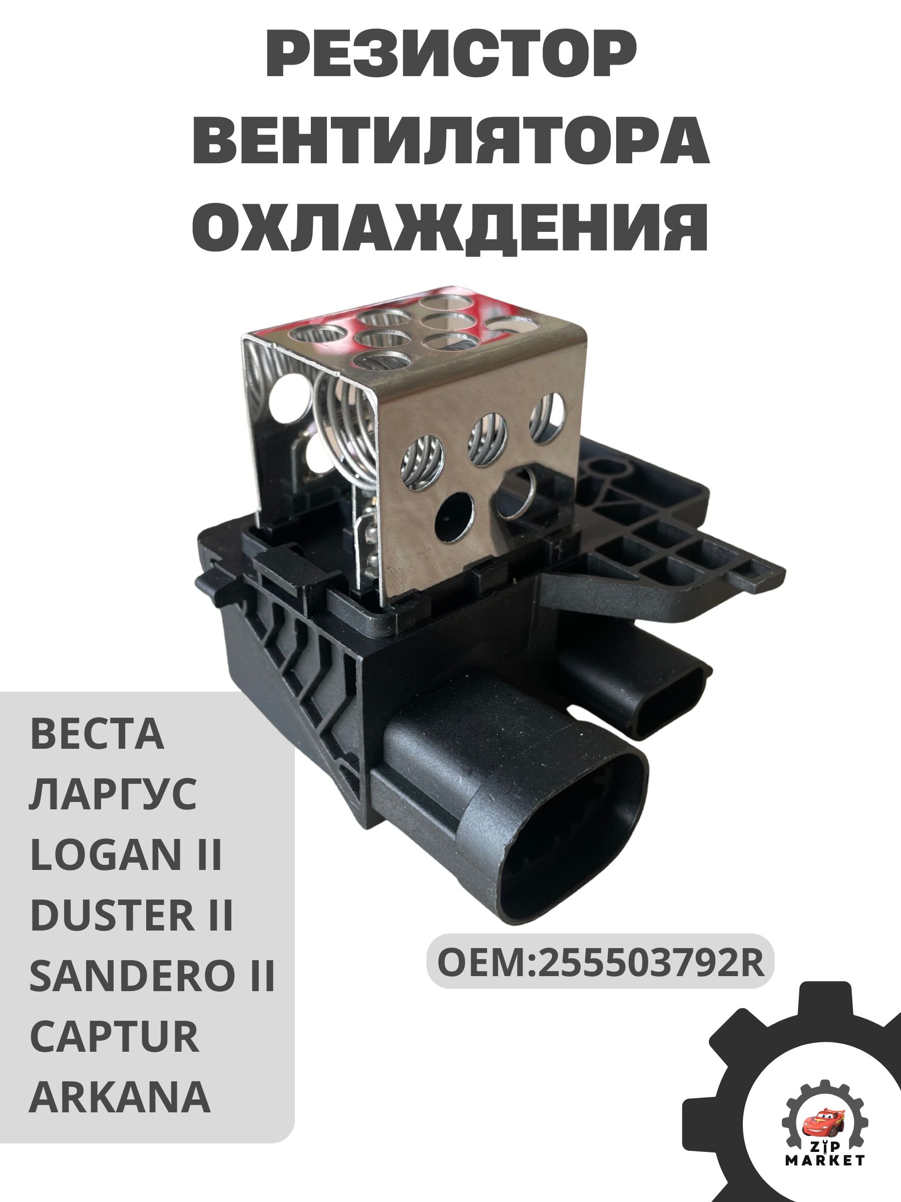 Резистор вентилятора охлаждения для а/м Lada Vesta/Largus, Renault ...