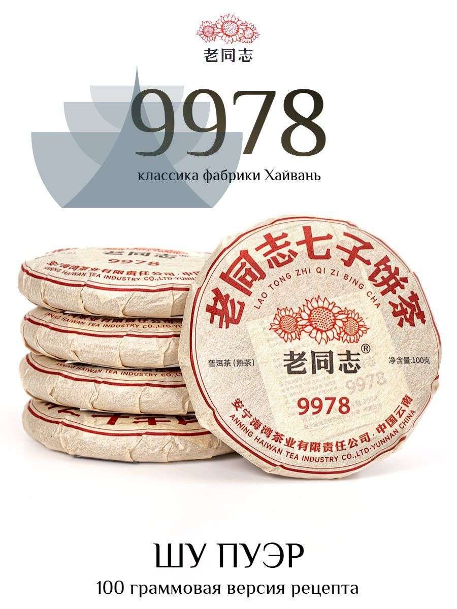 Шу пуэр 9978 Хайвань 2025 Lao Tong Zhi 100гр купить на OZON по низкой ...