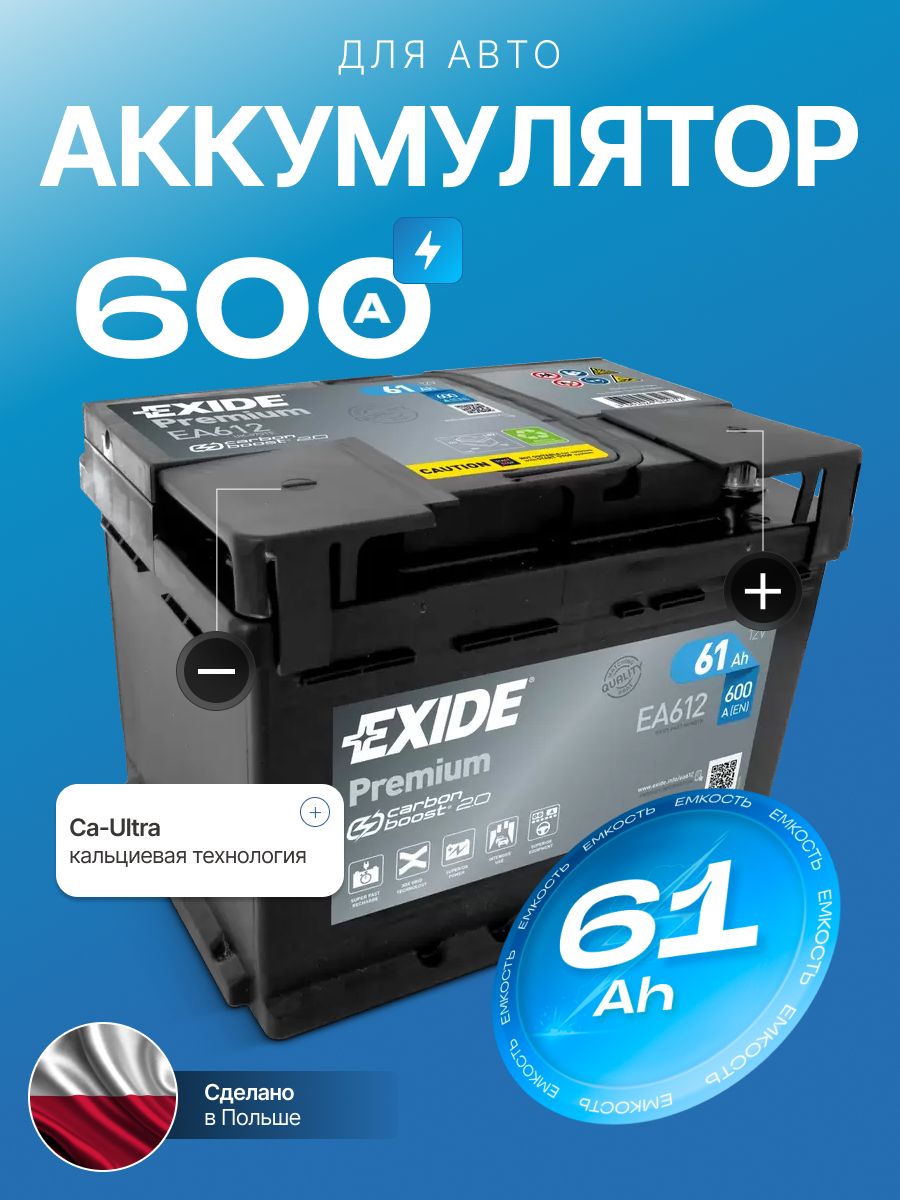 Аккумулятор автомобильный 12v 61 Ah Exide Premium 6СТ-61 Ah 600 A ...