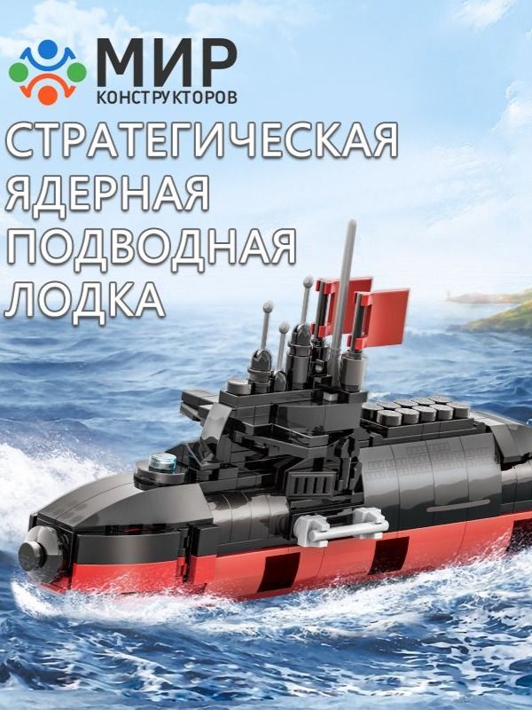 Конструктор "Стратегическая ядерная подводная лодка Тип 094" 389 ...