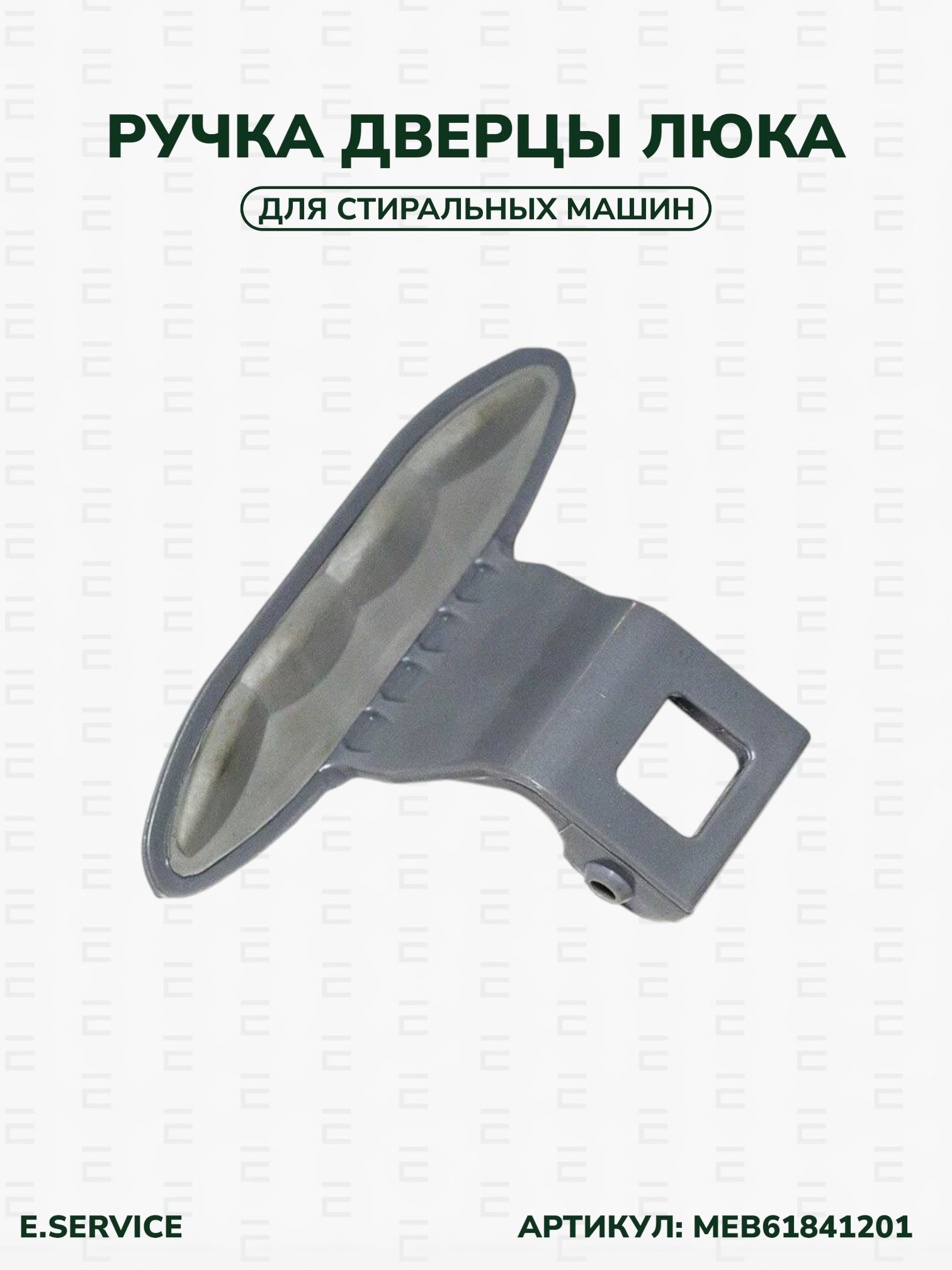 Ручка люка дверцы стиральной машины LG MEB61281101, MEB61841201 с ...