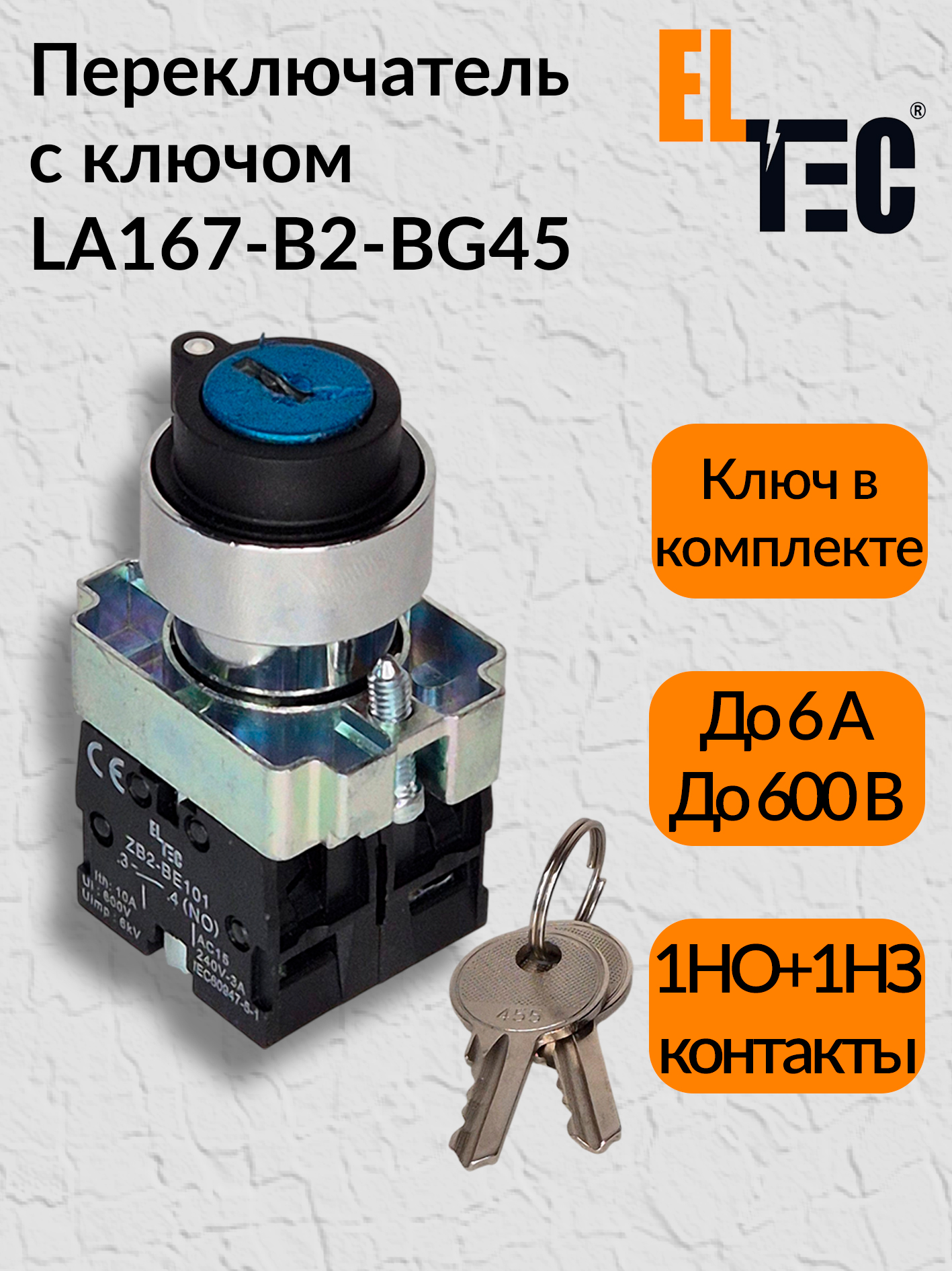 Переключатель Eltec LA167-B2-BG45, 1 НО + 1 НЗ контакты, с ключом ...