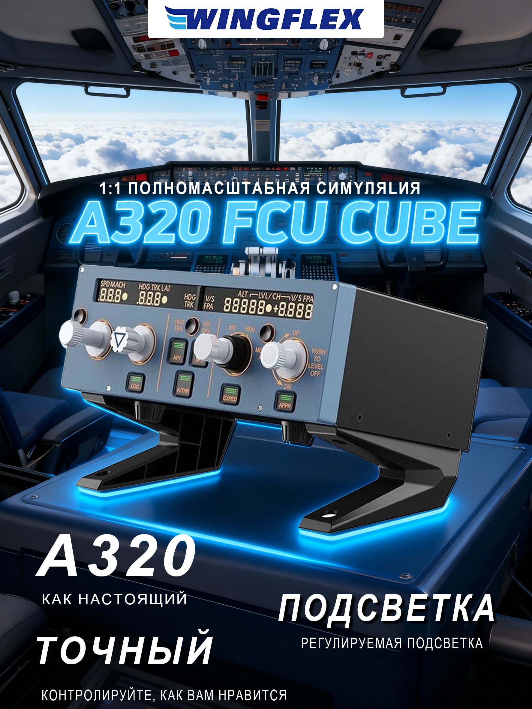 wingflex A320 FCU CUBE панель Подходит для Microsoft Flight simulation ...